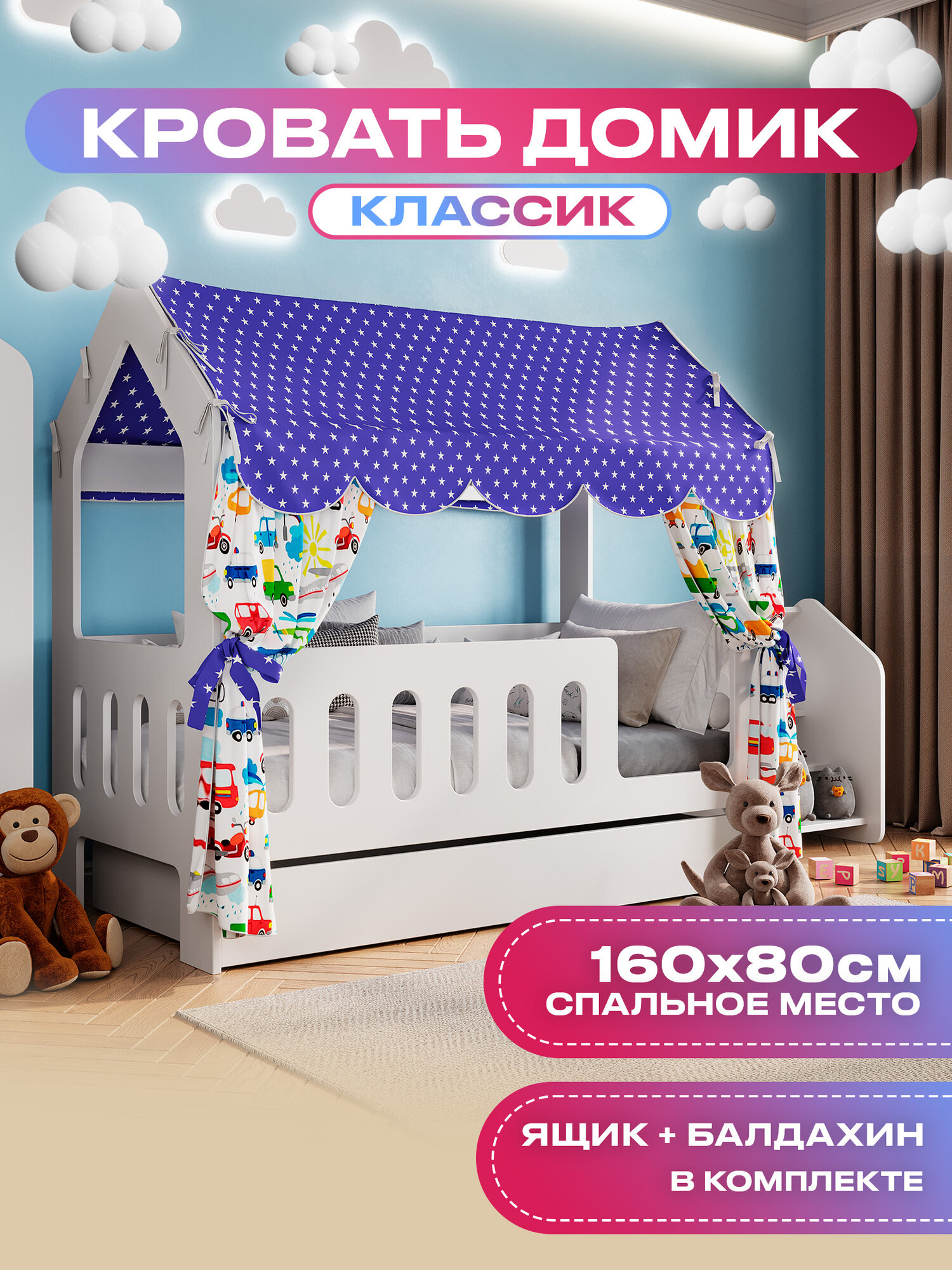 Кровать детская домик с текстилем и ящиком (синий с машинками) "Классик"
