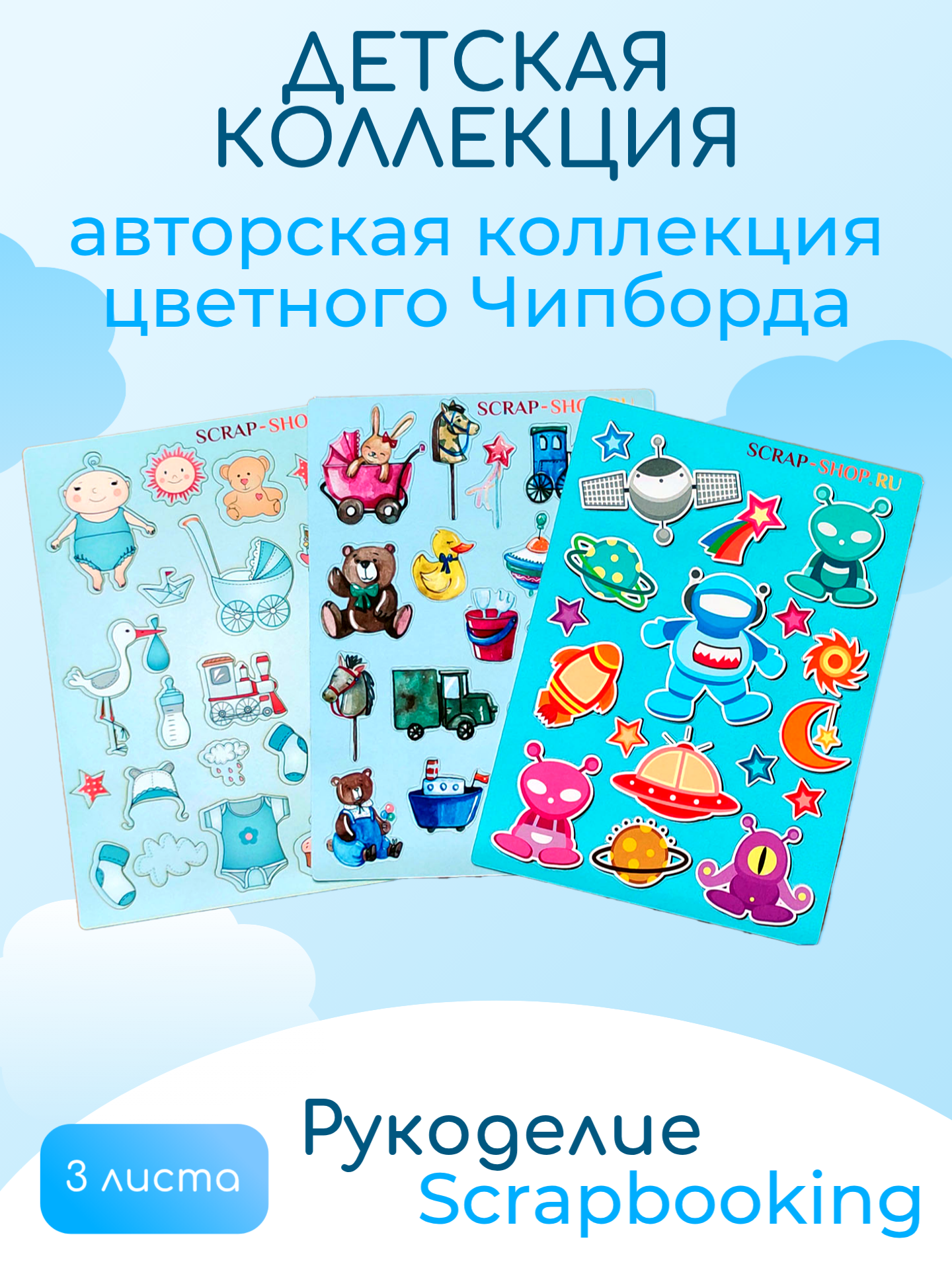 "Детская коллекция". Набор для скрапбукинга авторская коллекция цветного Чипборда
