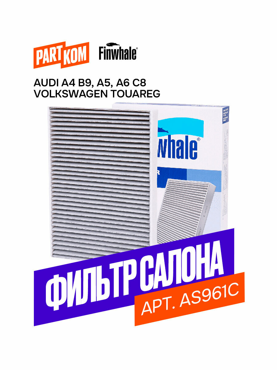 Фильтр салона угольный Finwhale AS961C для AUDI, VOLKSWAGEN