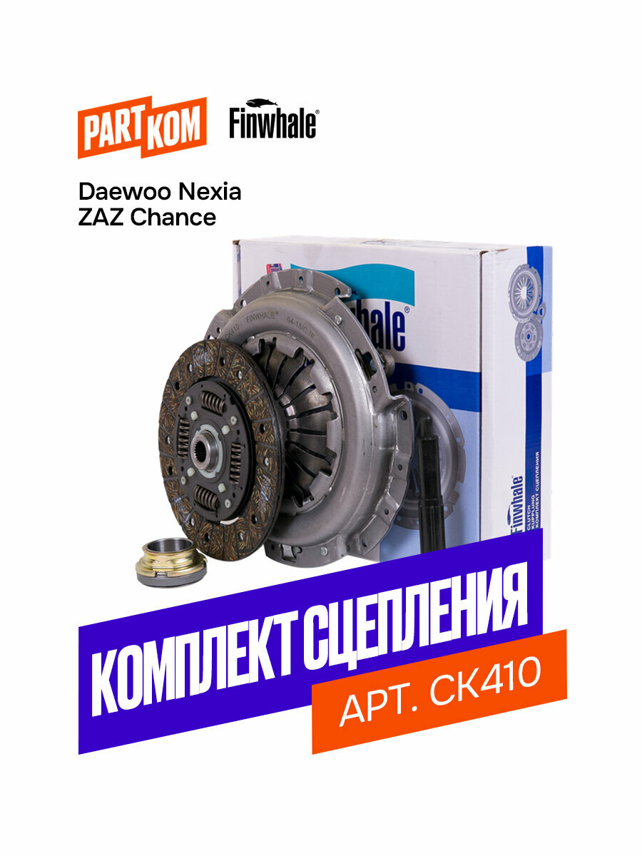 Сцепления комплект Finwhale CK410 для а/м ZAZ CHANCE, DAEWOO NEXIA