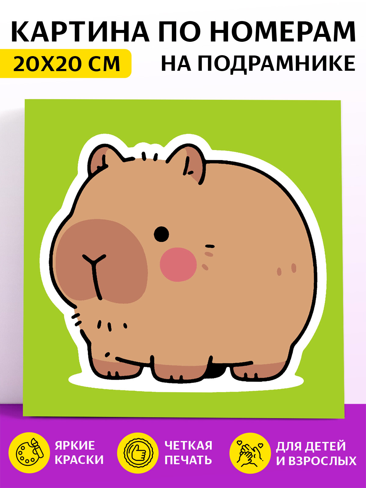 Картина по номерам на подрамнике для детей Большая Капибара 20х20 см