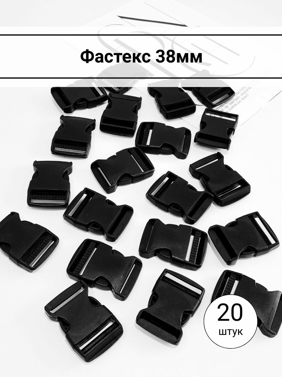 Фастекс 38мм, цвет черный, упаковка 20 штук