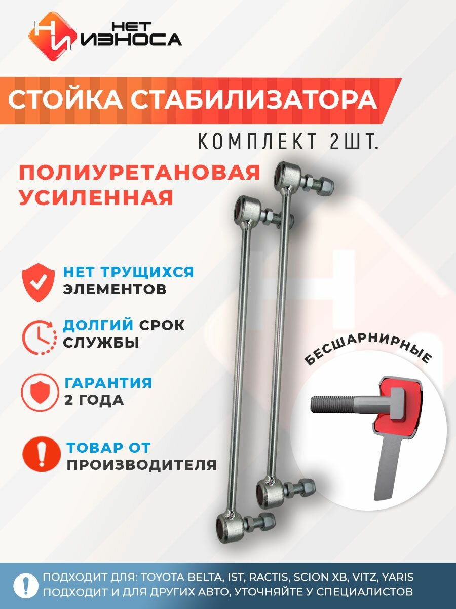 Стойки стабилизатора полиуретановые усиленныеNL112 (комплект 2 шт) Toyota BELTA, IST, RACTIS, SCION XB, VITZ, YARIS, Corolla Axio( 2012-2024), Sienta XP170