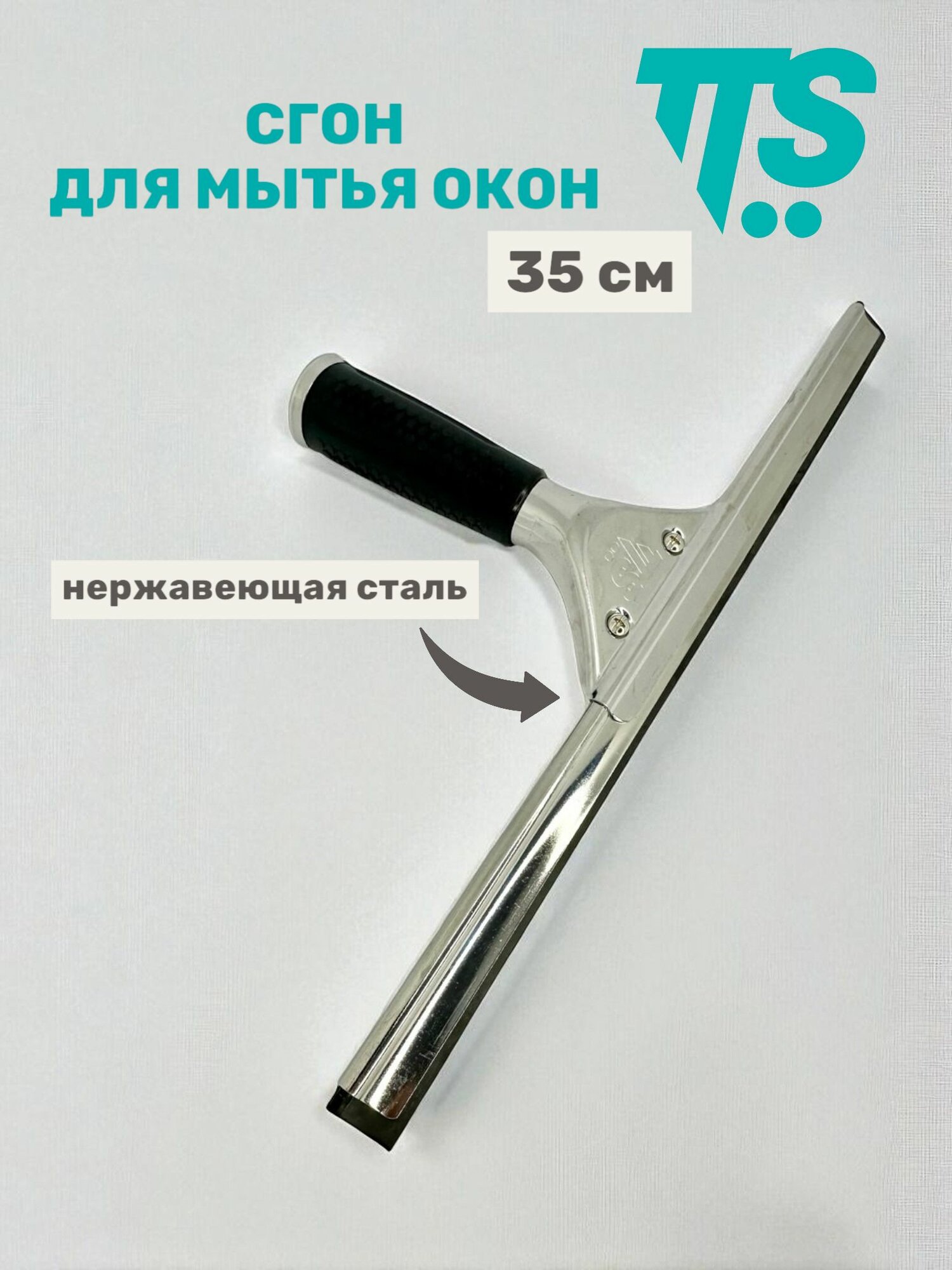Сгон для окон TTS 35см нержавеющая сталь