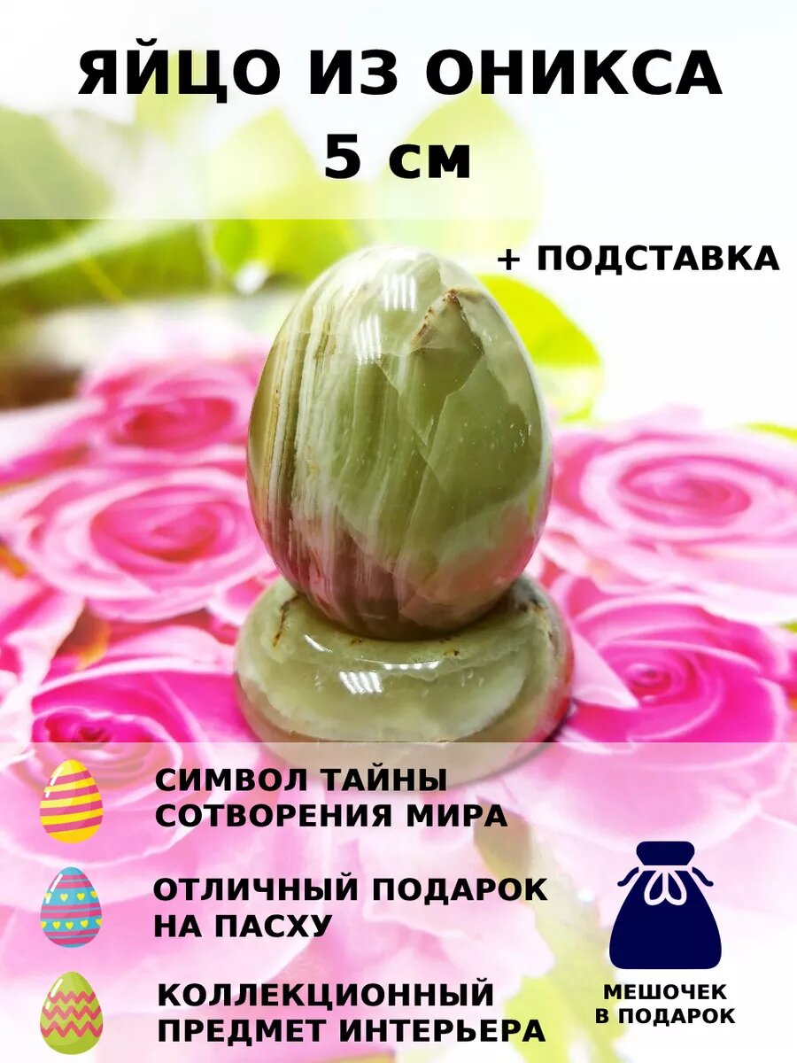 Яйцо из оникса 5 см с подставкой