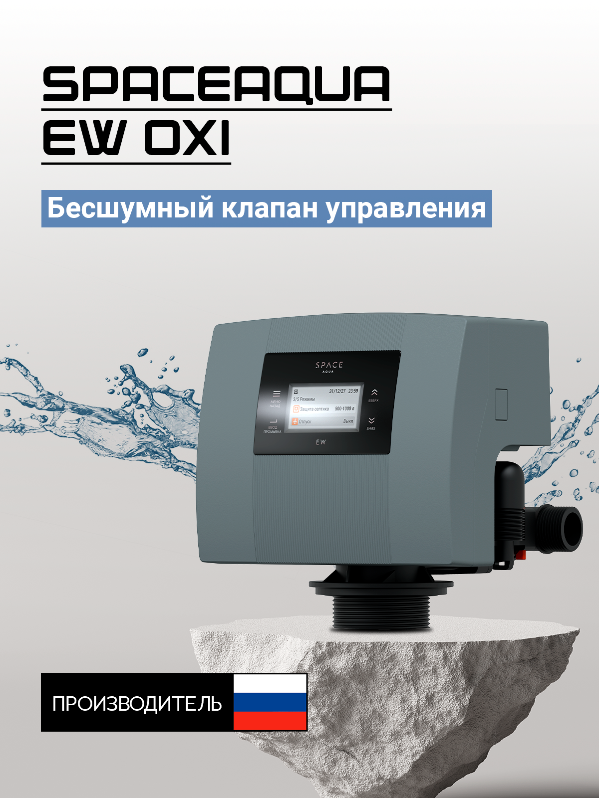 Клапан управления SpaceAqua EW OXI (по объему/времени)
