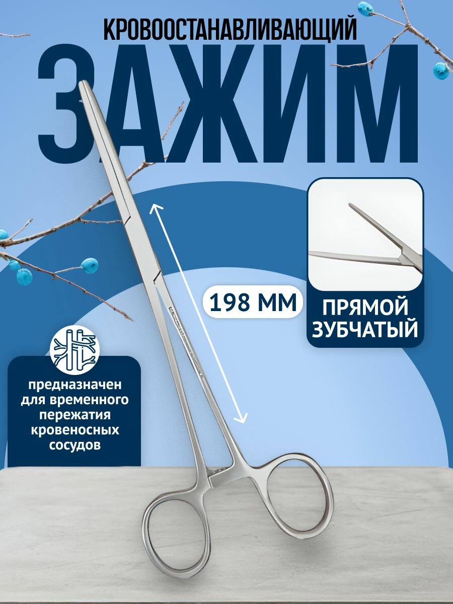ВЗ-З-32 Зажим кровоостанавливающий, зубчатый, прямой №2, 200 мм (Пакистан)