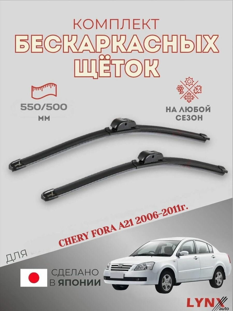 Щетки стеклоочистителя для Chery Fora A21 - 2006 2007 2008 2009 2010 2011 - Комплект бескаркасных дворников 550 500 мм Чери Фора
