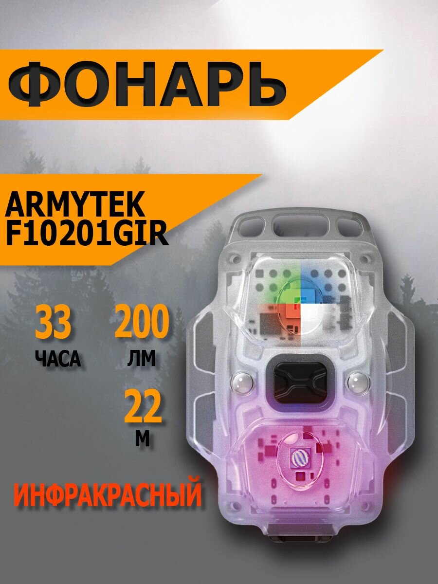 Мультифонарь светодиодный Armytek Crystal Pro Grey USB-C, 200 лм, ИК, белый, красный, зеленый, синий, F10301GUV