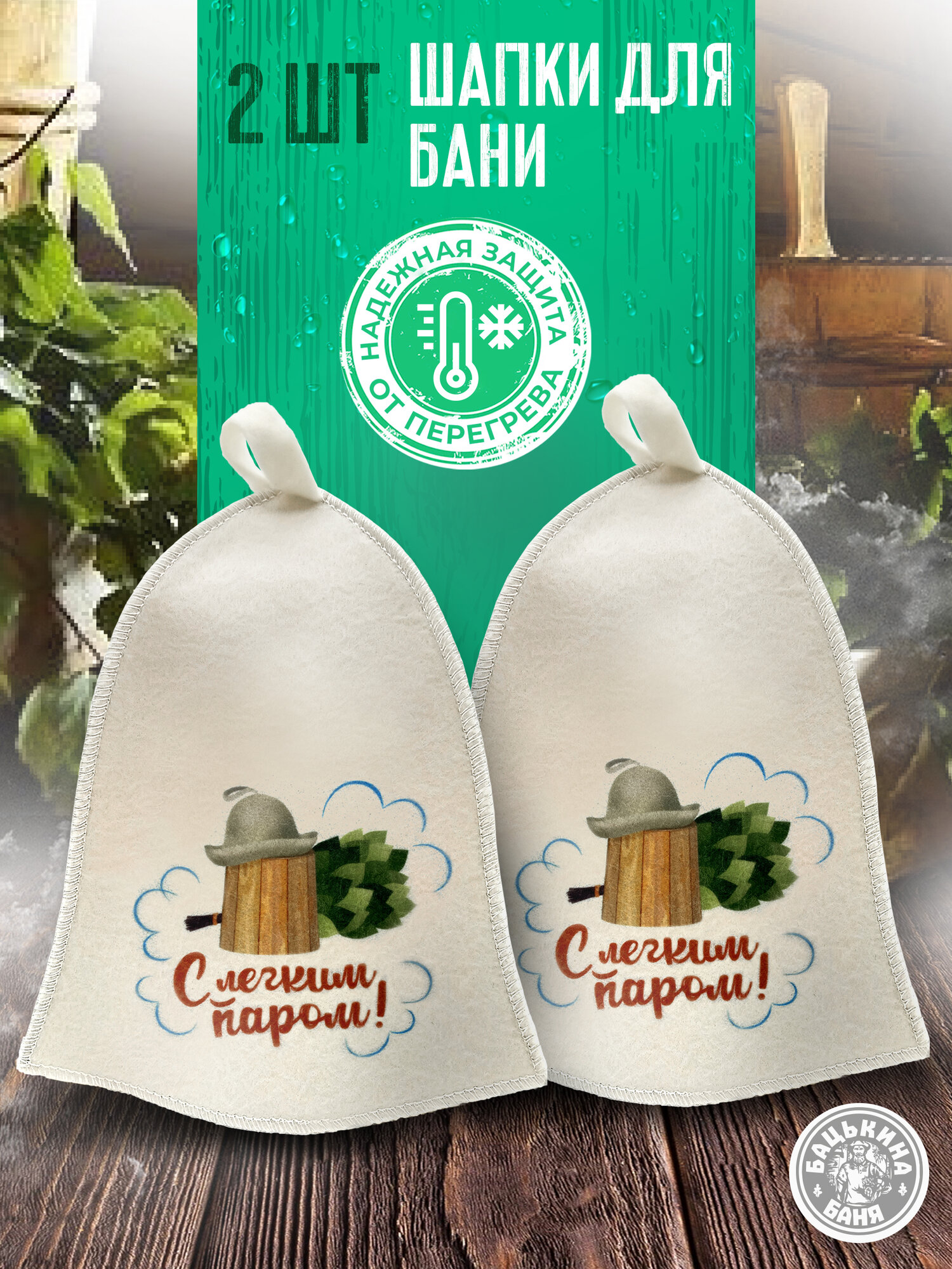 Шапка для бани "С легким паром", набор 2 шт, мужская и женская банная шапка ”Бацькина баня" / баня