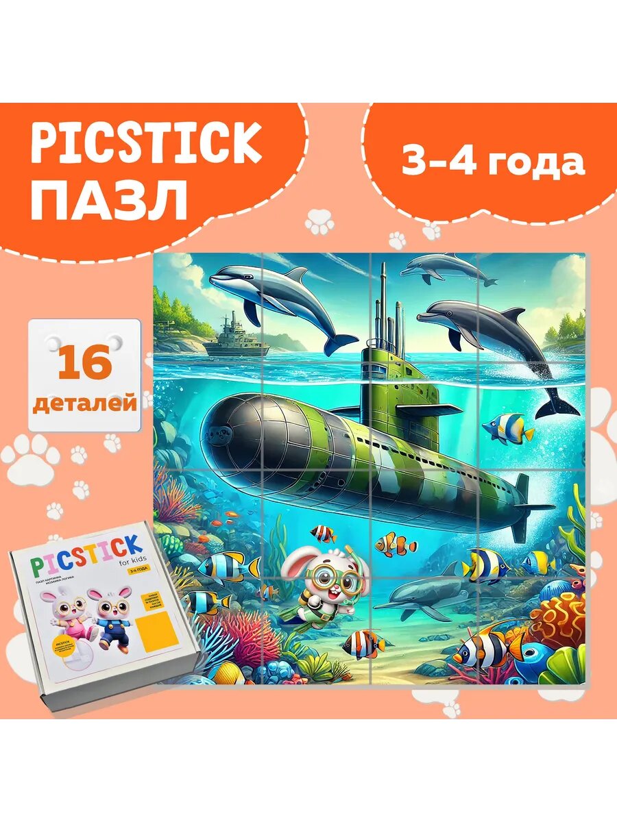 Пазл для детей Подводная лодка 16 эл. 16*16 см Picstick Пикстик (магнитная коробка)