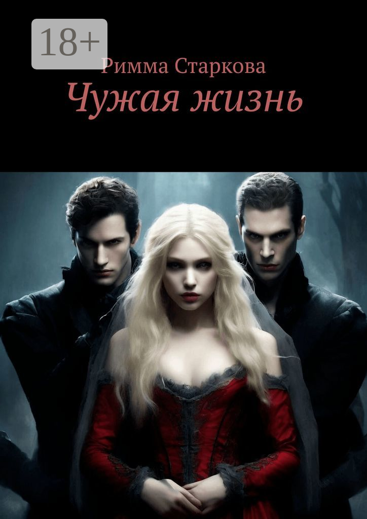 Чужая жизнь