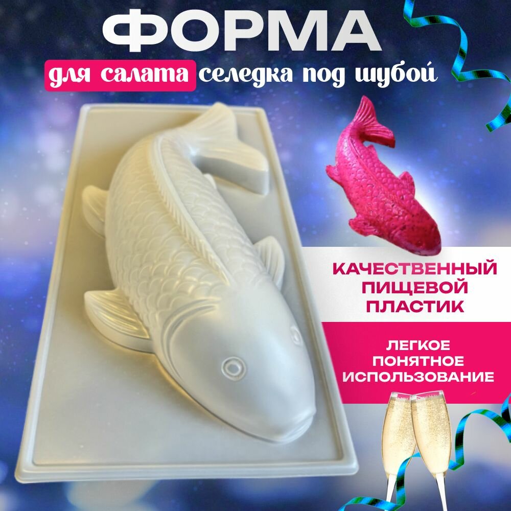 Форма для салата в виде рыбы 35 см на 17,5 см, кулинарное кольцо для селедки под шубой и других блюд