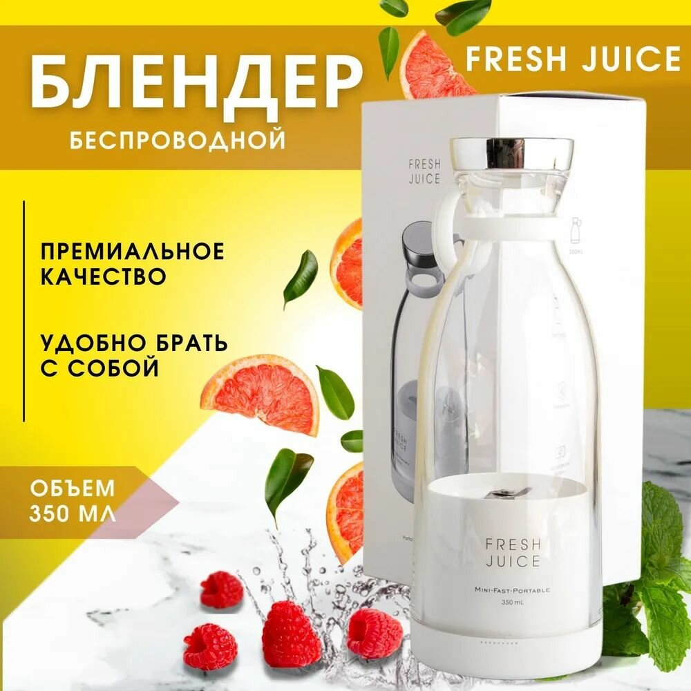 Портативный блендер Fresh Juice Russia Mini fast portaible, белый