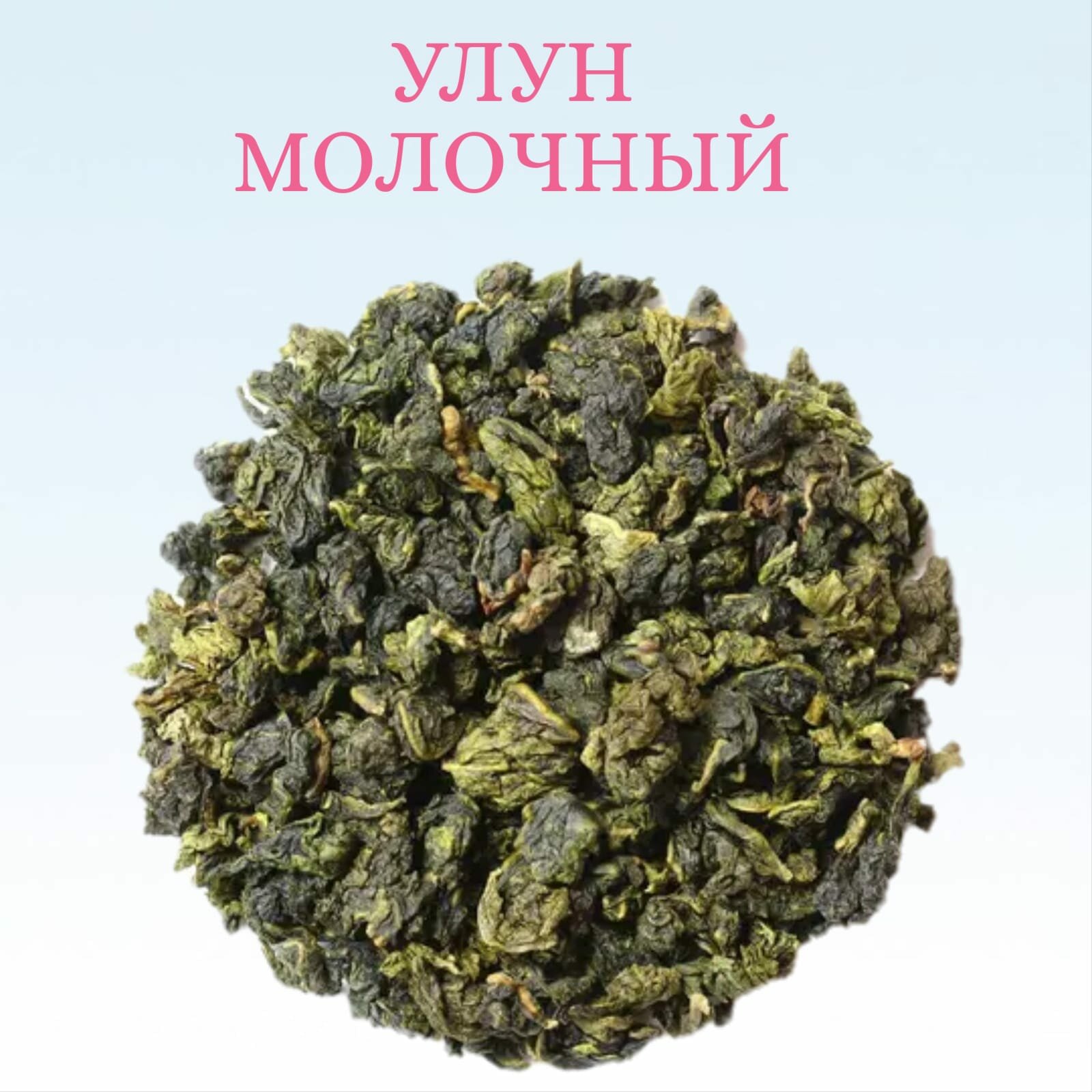 Улун китайский молочный, № 1, зелёный, натуральный состав. 100 г.