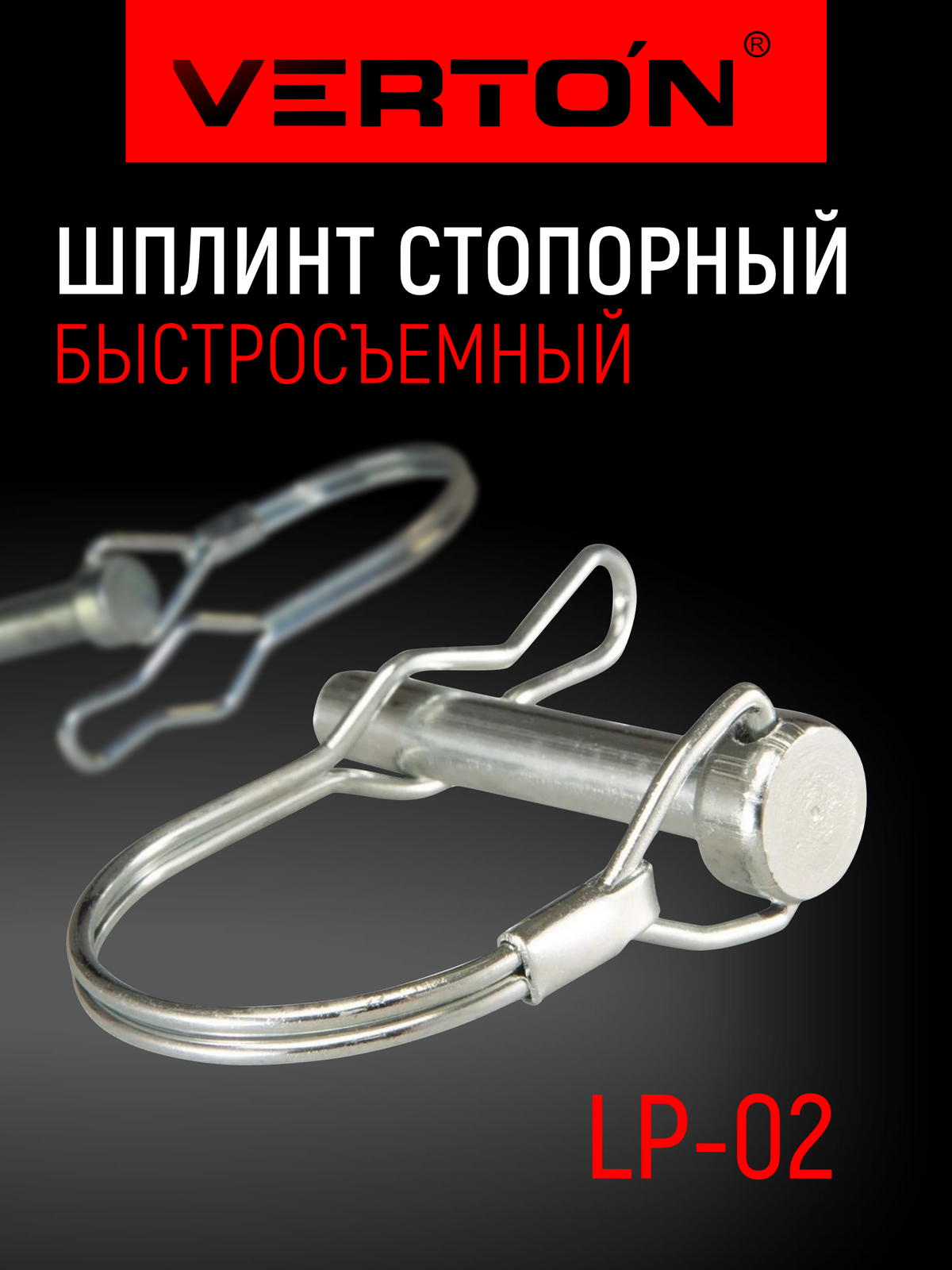 Шплинт Verton LP-02, стопорный, с пружинной скобой, сталь, цинковое покрытие, в уп. 2 шт