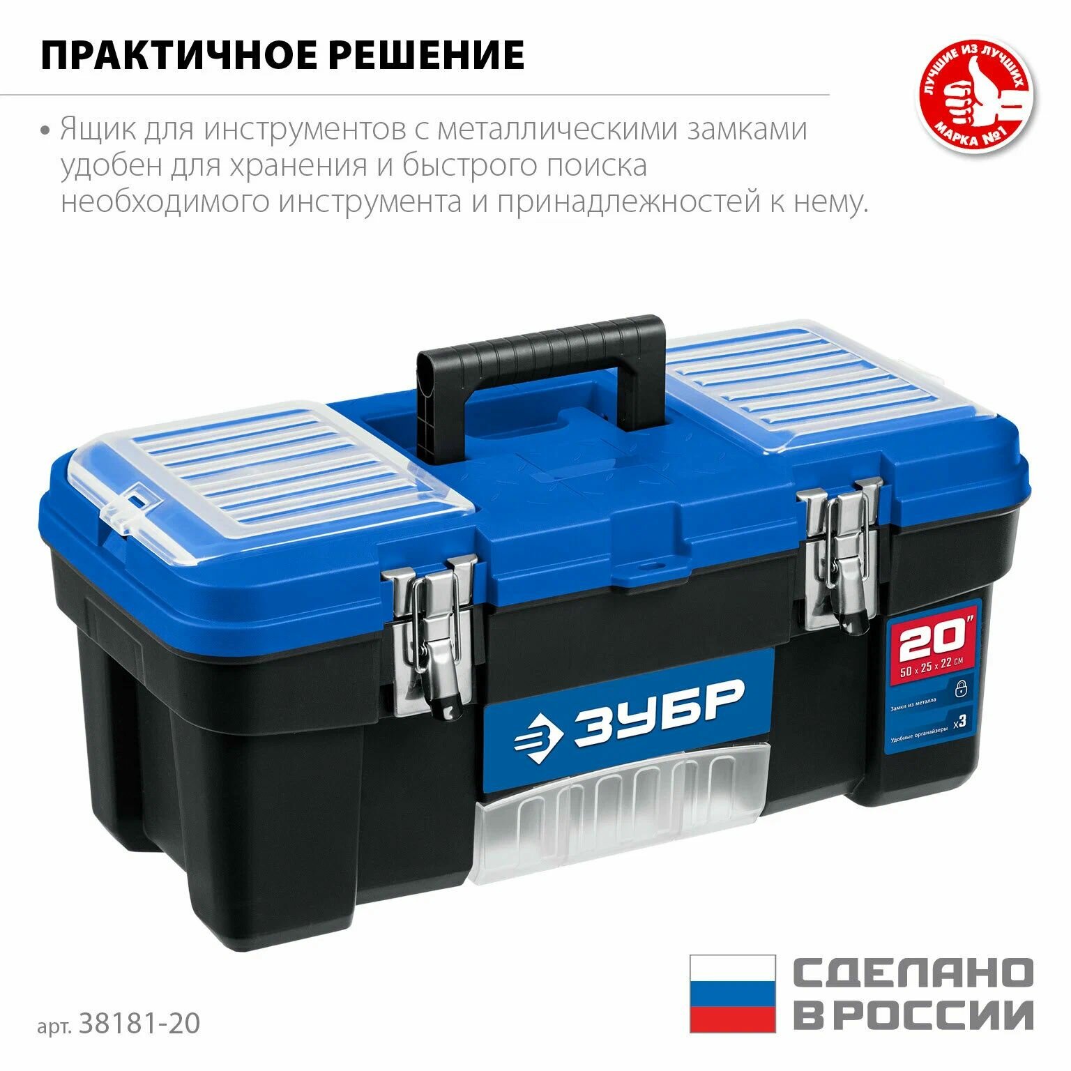 Ящик для инструмента пластмассовый 20" 508х256х225мм (ЗУБР) /металлические замки арт. 38181-20/