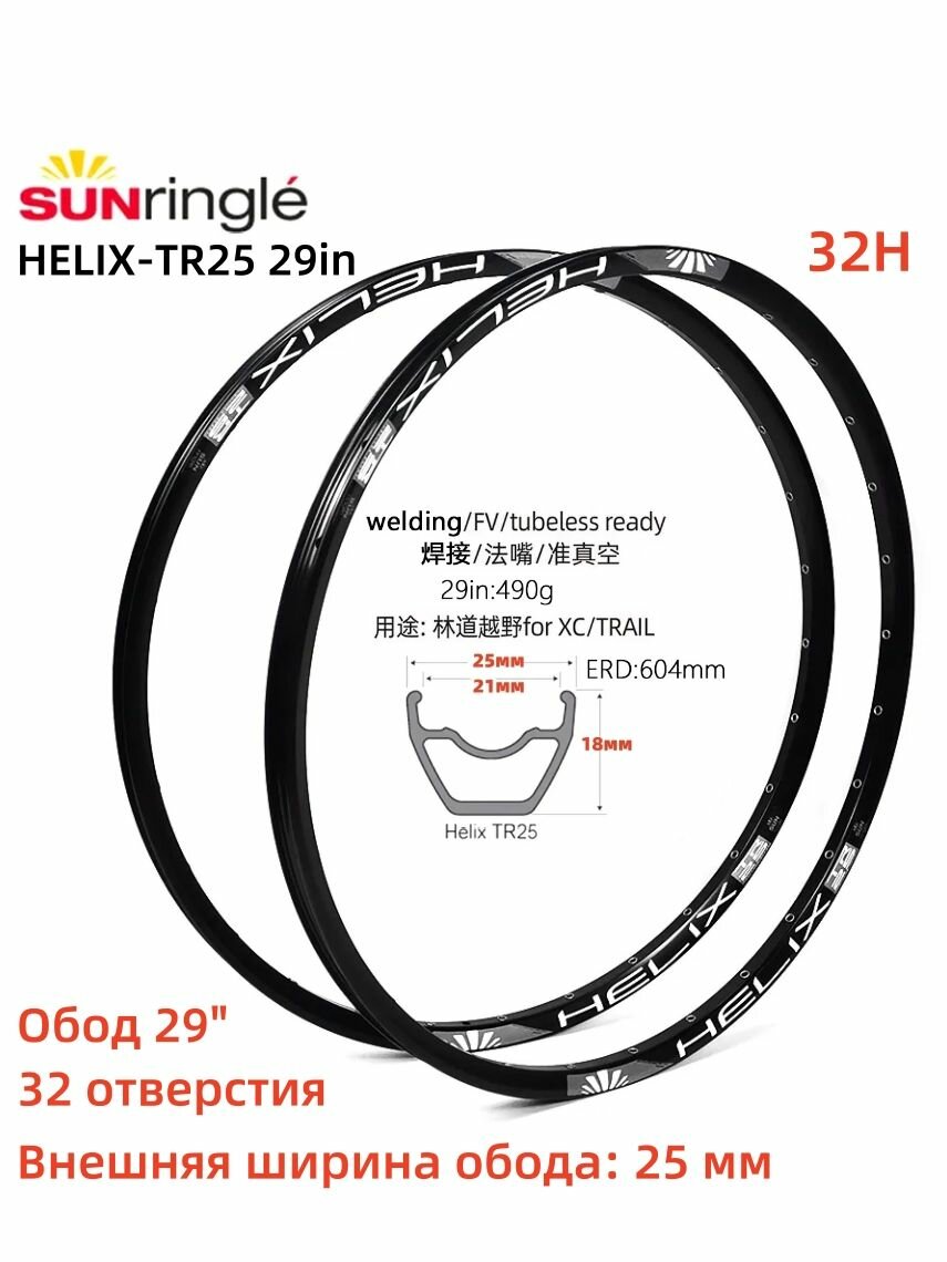 Велосипедные обода SunRingle TR25 29 дюймов 32 отверстия для Trail и XC легкие и прочные алюминиевые обода с бескамерной установкой