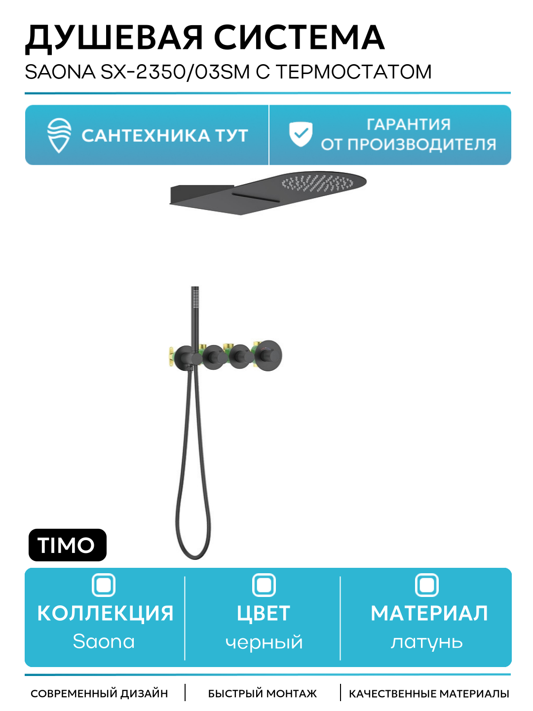 Душевая система встроенная с термостатом Timo Saona SX-2350/03SM черный
