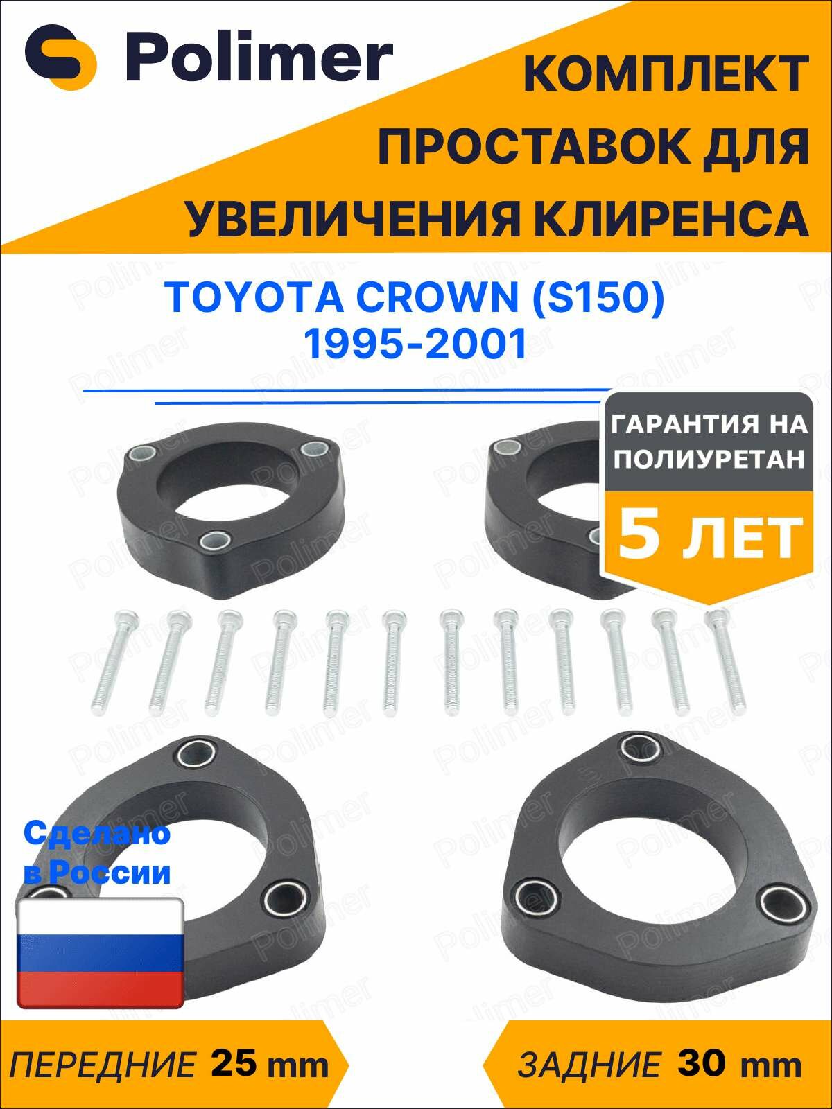 Комплект проставок увеличения клиренса Toyota Crown (S150) 1995-2001 - полиуретан, передние 25 мм, задние 30 мм