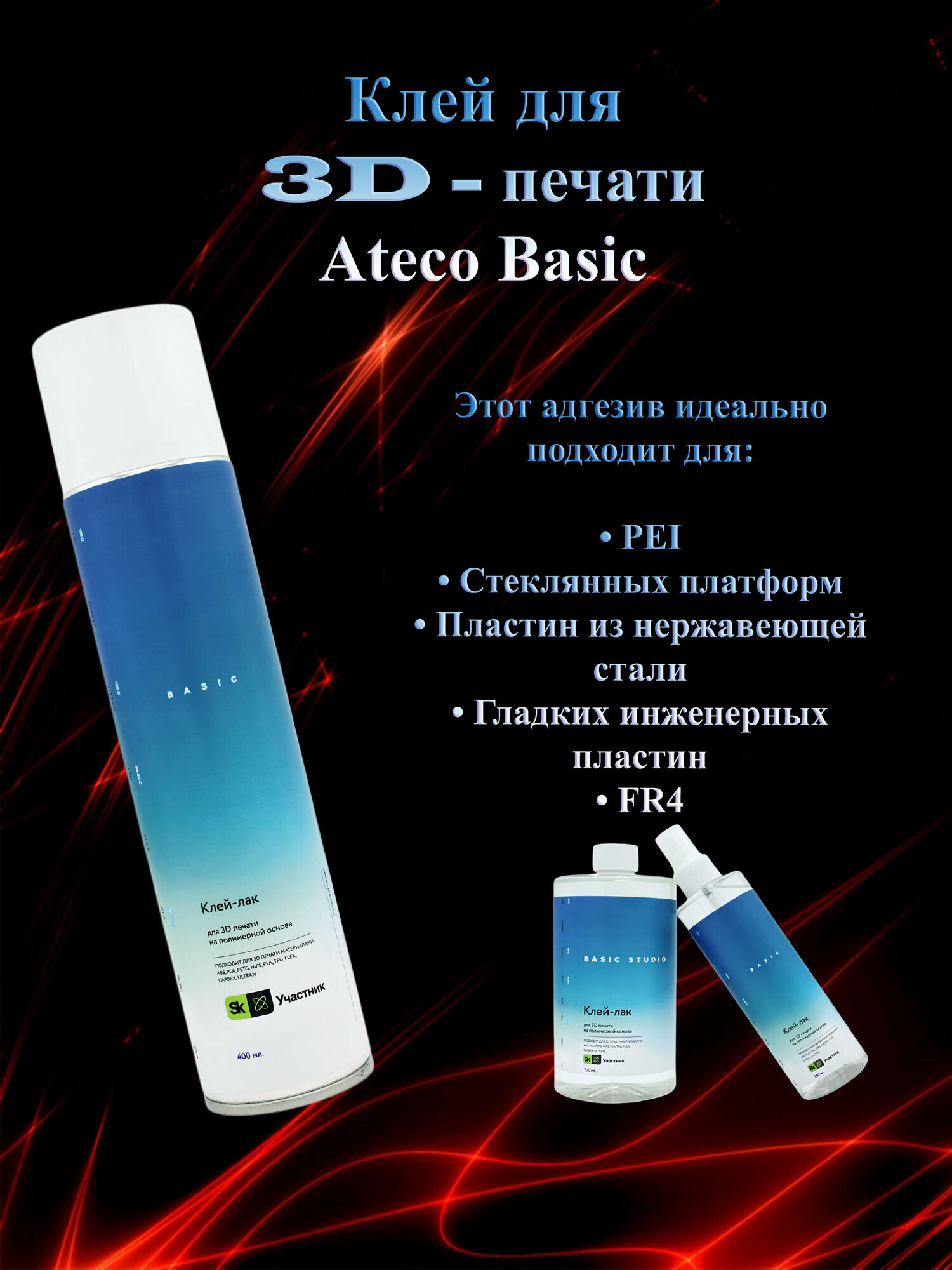 Клей-лак для 3D-печати ATECO Basic, 400 мл, адгезив, аэрозоль — фото 1