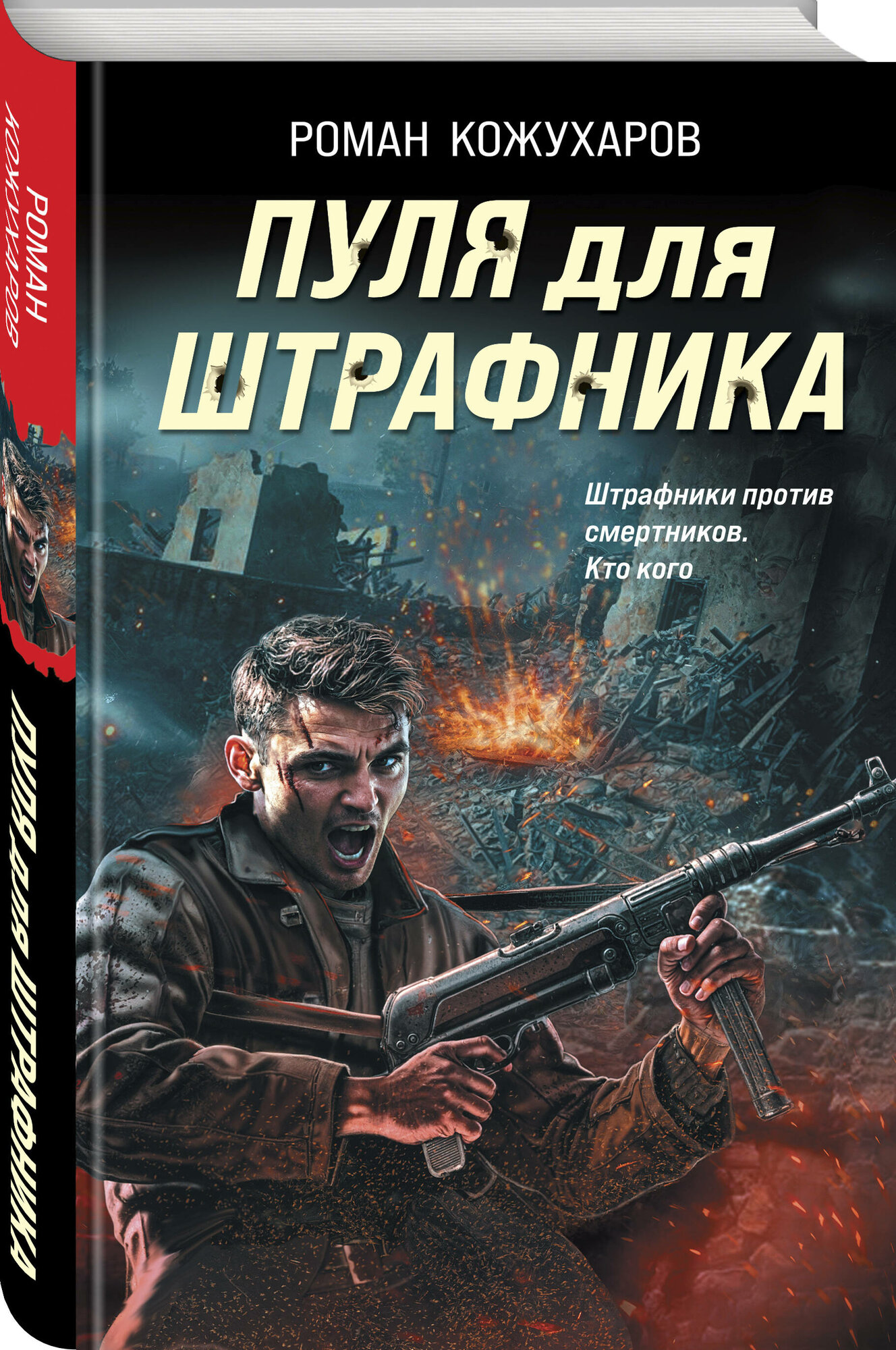 Кожухаров Р. Р. Пуля для штрафника