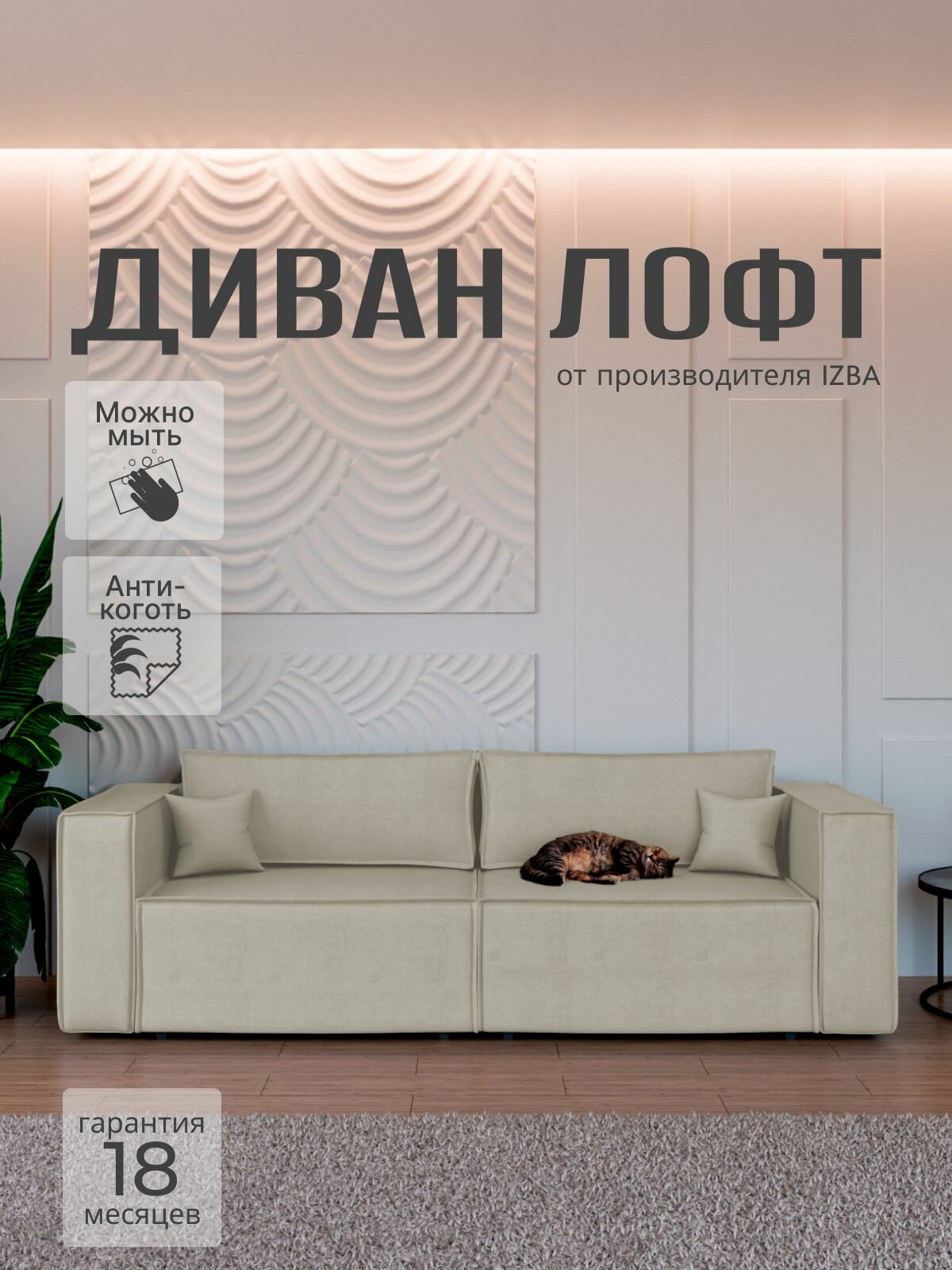 Диван раскладной прямой 245x105x88 см еврокнижка антивандальный велюр Крема