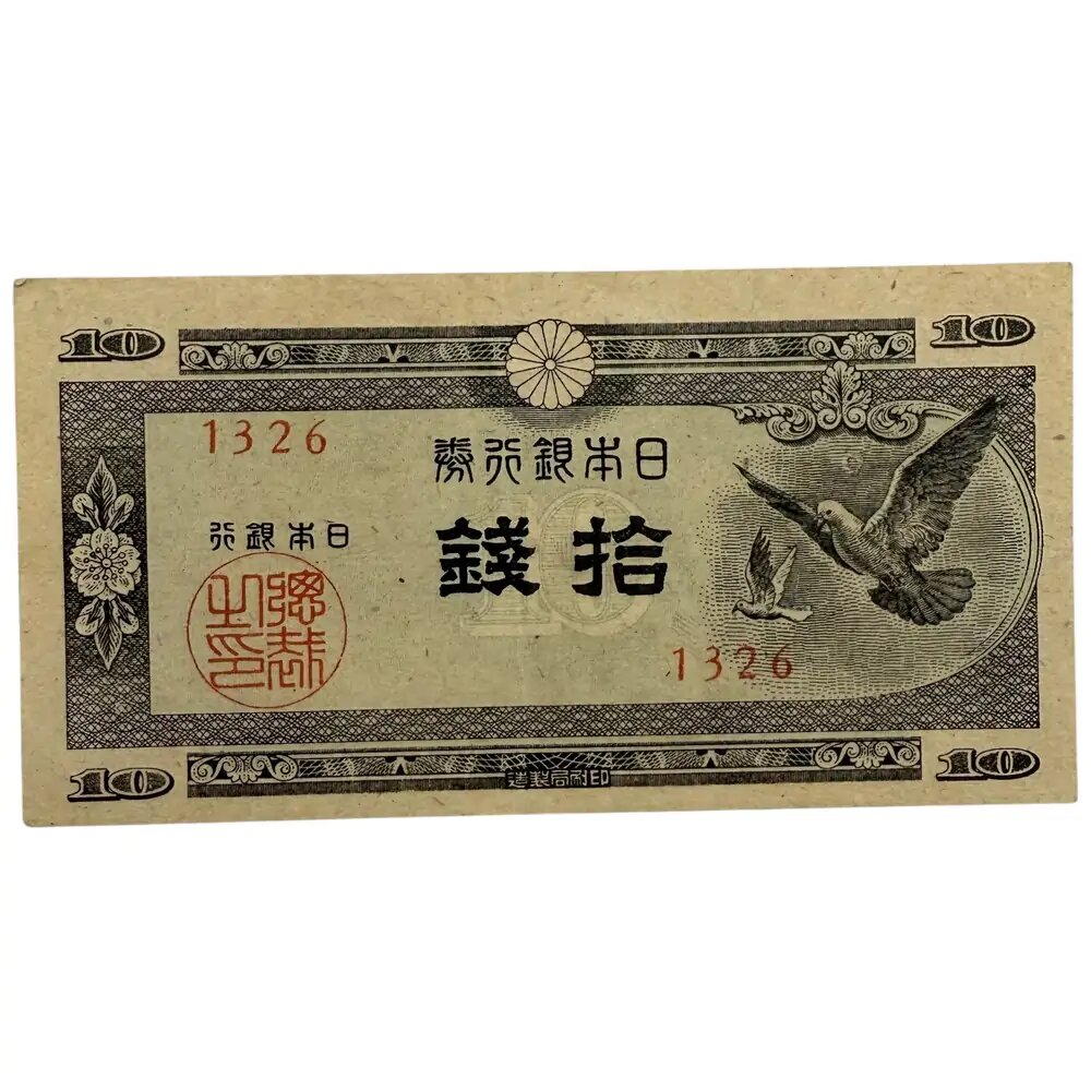 Япония 10 сенов 1947 г. (Серия 1326)