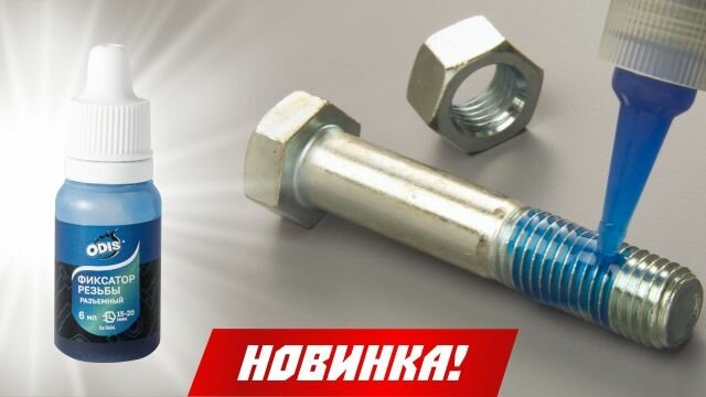 Фиксатор резьбы разъёмный