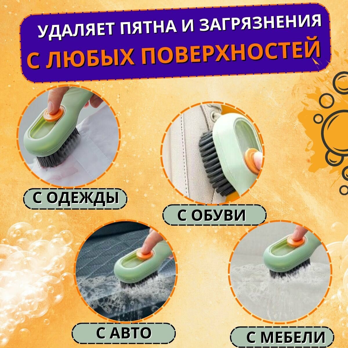 Универсальная щетка с дозатором моющего средства для посуды, обуви, одежды и ковров удобный помощник в уборке