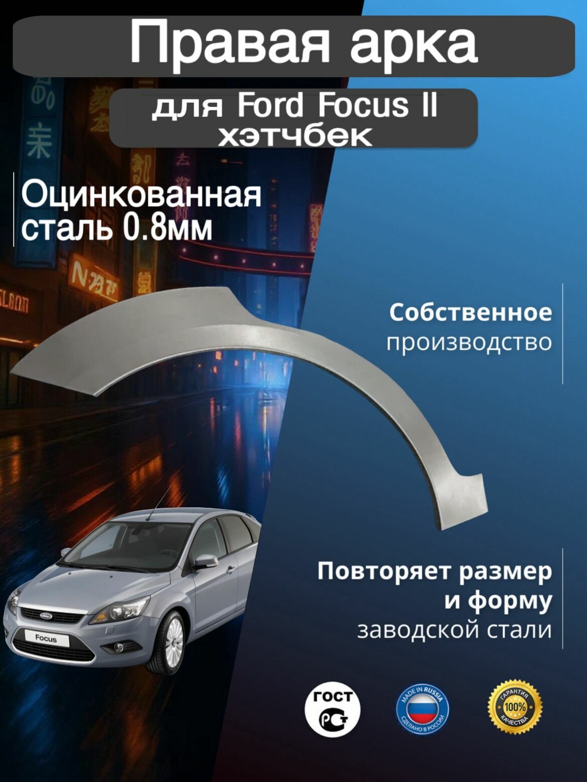 Арка ремонтная правая для автомобиля Ford Focus 2 hatchbak, Форд фокус 2 хэтчбек, оцинкованная сталь 0.8 мм