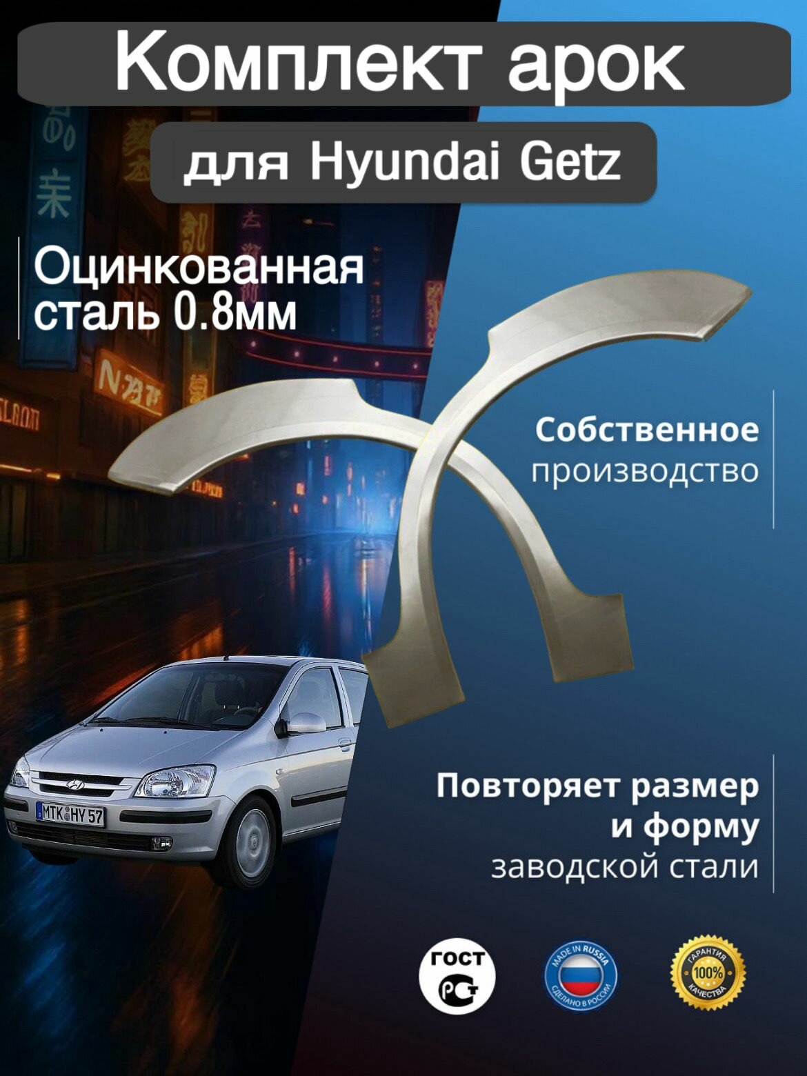 Арки ремонтные задние комплект (правая + левая) для автомобиля Hyundai Getz, Getz rest, Хендай Гетц, Гетс рестайлинг, 2002-2011г, оцинкованная сталь 0.8 мм