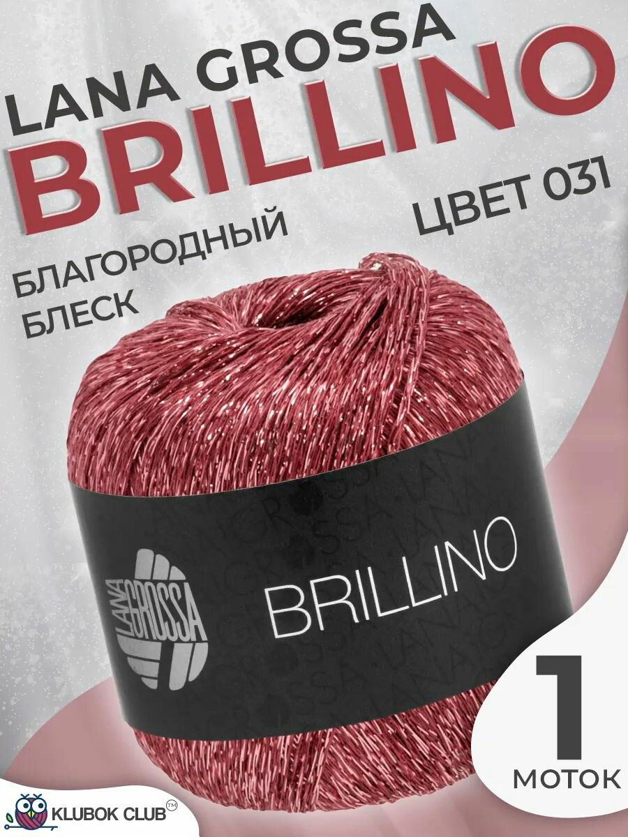 Пряжа для вязания Lana Grossa Brillino блестящая, с люрексом цвет 031, 1 моток