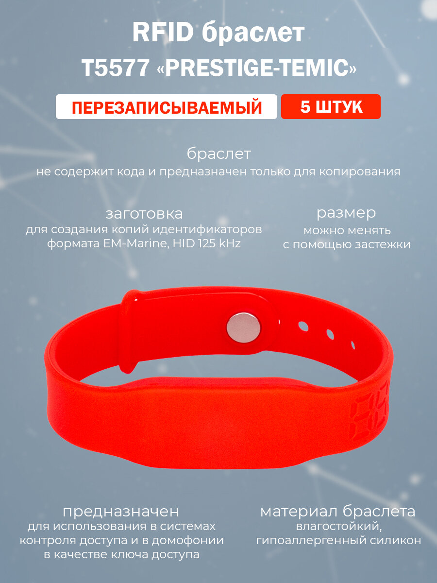 Перезаписываемый RFID браслет T5577 "PRESTIGE-TEMIC" (красный) /заготовка для создания копий 125 кГц / упаковка 5 шт