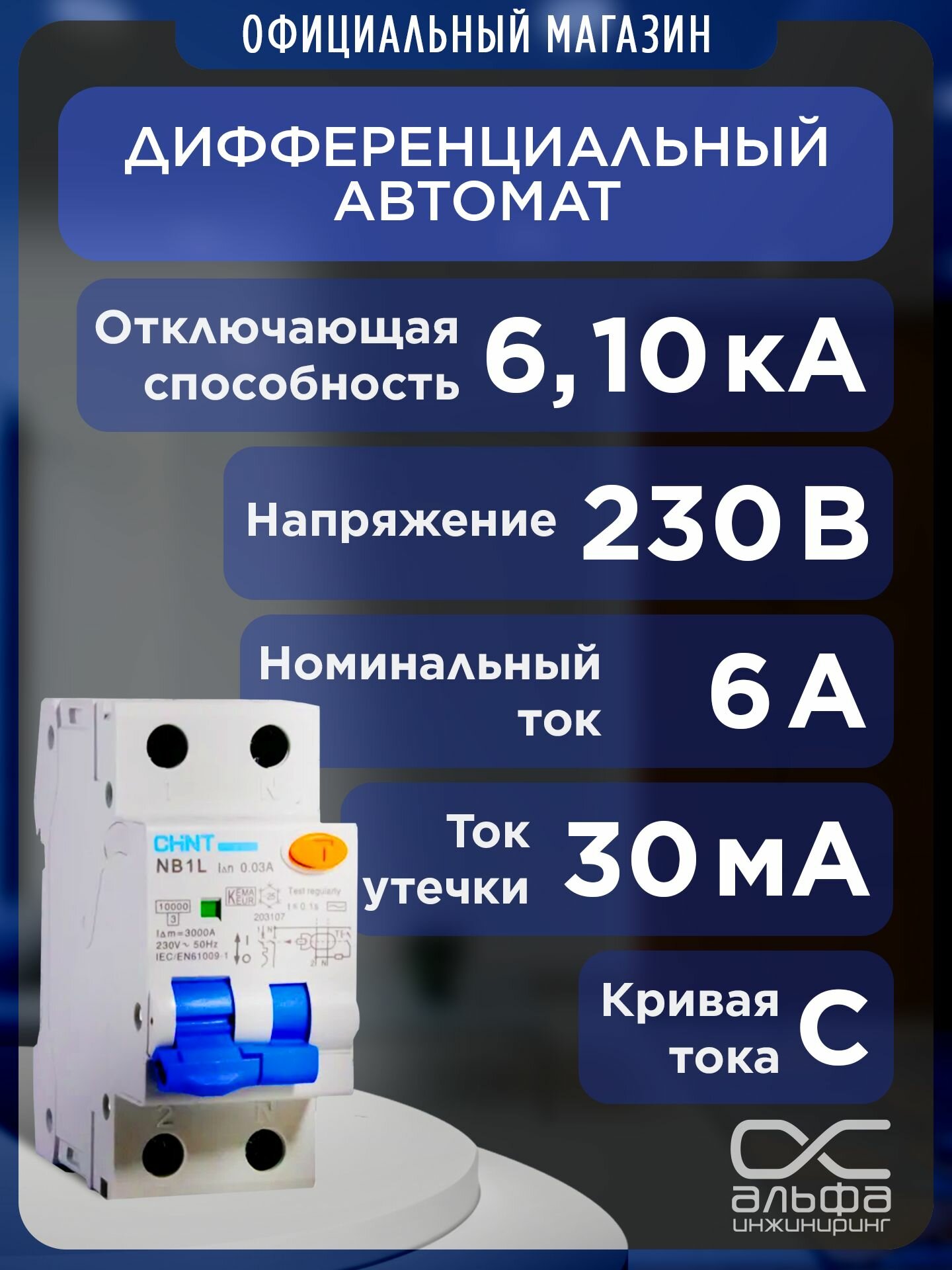 Дифференциальный автомат CHINT NB1L (1P+N) 30 мА C 10 кА AC электромеханический 6 А 203104
