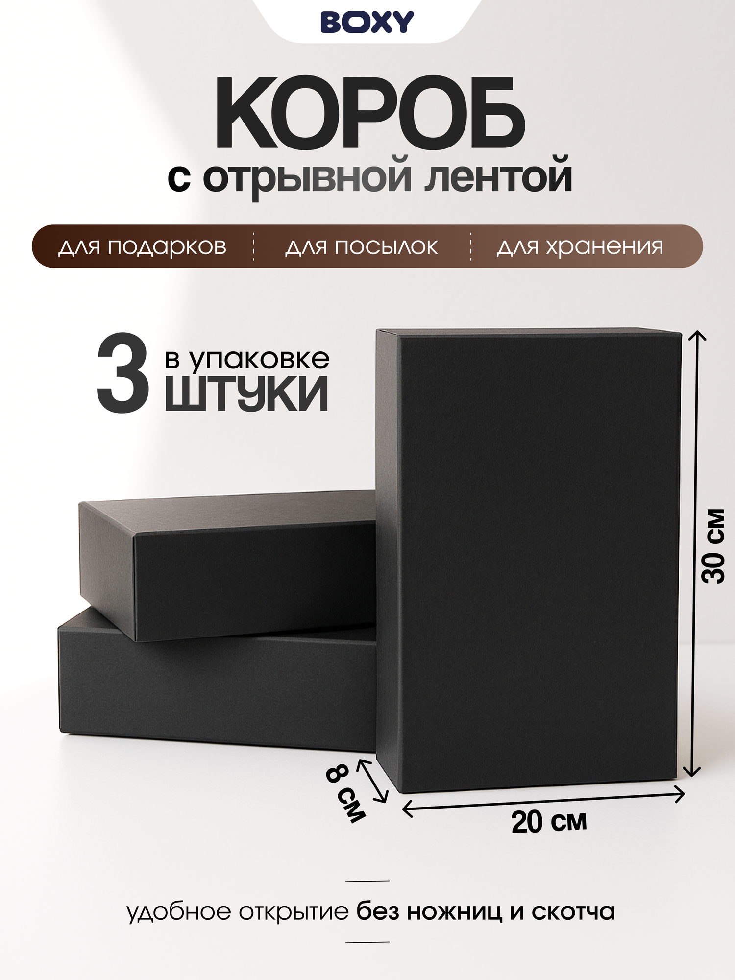 Самосборная коробка для подарка BOXY доля, гофрокартон, цвет: черный, 30х20х8 см, в упаковке 3 шт