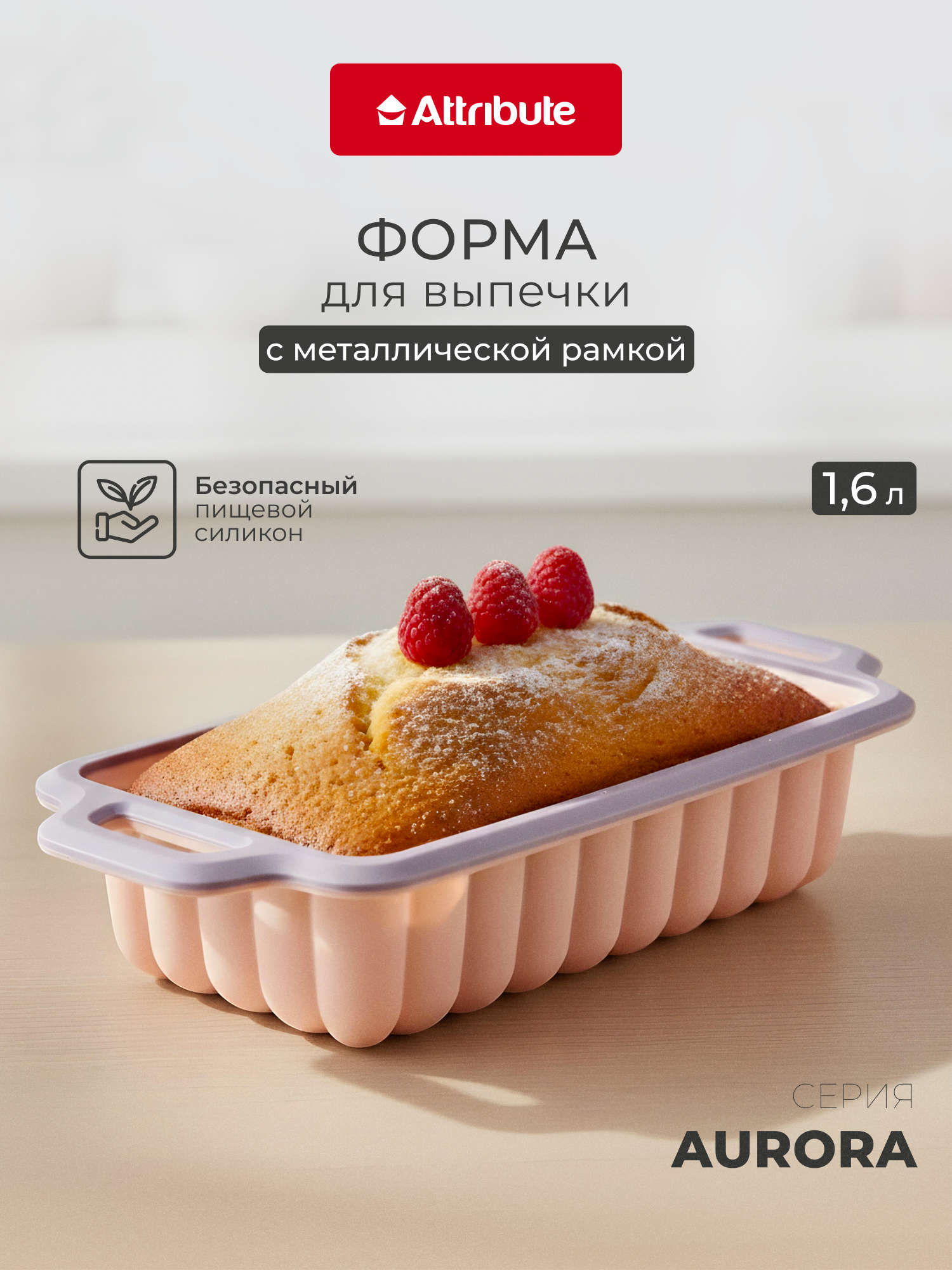 Силиконовая форма ATTRIBUTE AURORA для выпечки кексов и хлеба, прямоугольная, на 1,6 л.