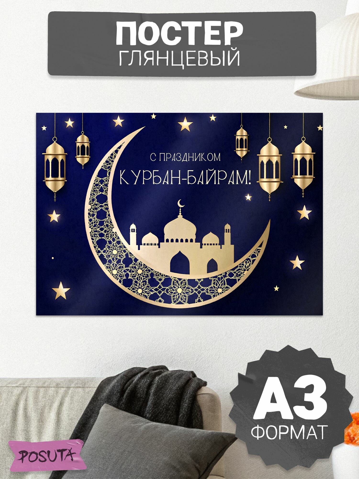 Постер на стену интерьерный Курбан байрам