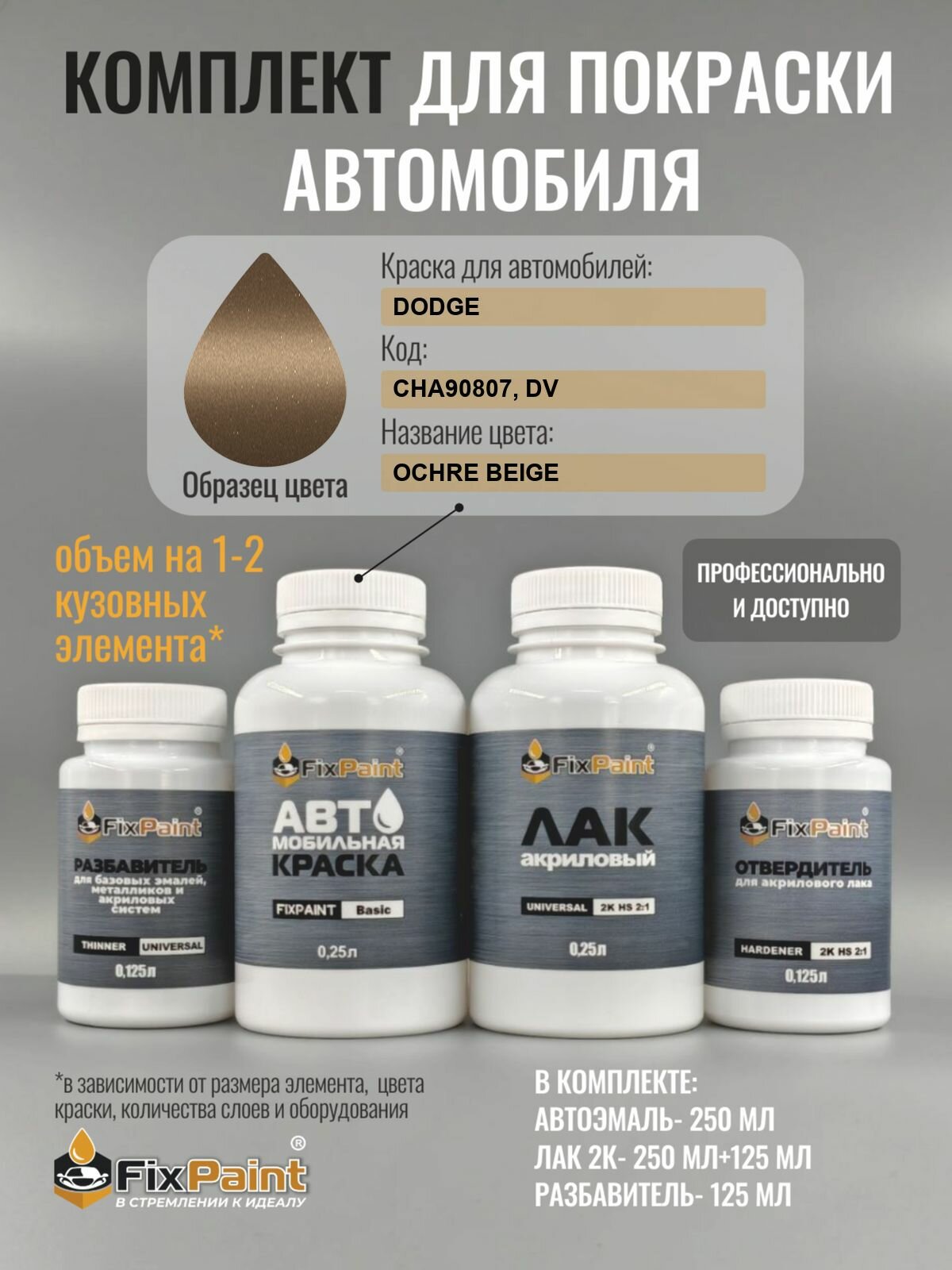Комплект для покраски DODGE, код CHA90807, DV, OCHRE BEIGE, базовая автомобильная эмаль 250 мл, лак 2K 250 мл с отвердителем, разбавитель 125 мл, FixPaint Pro