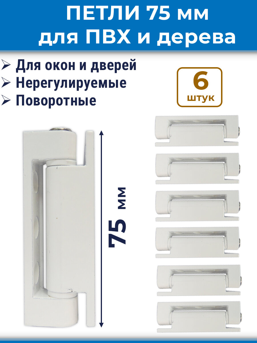 Лот 6 шт: Петли поворотные 75 мм для ПВХ окон и легких дверей, металл, белые