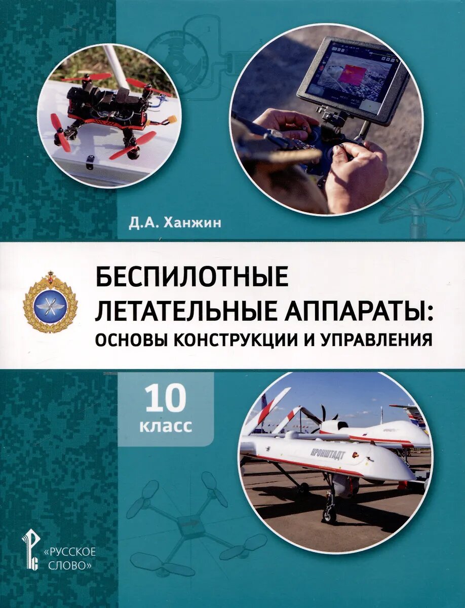 Учебное пособие Русское слово Беспилотные летательные аппараты: основы конструкции и управления. 10 класс. Ханжин Д. А, 2024 г