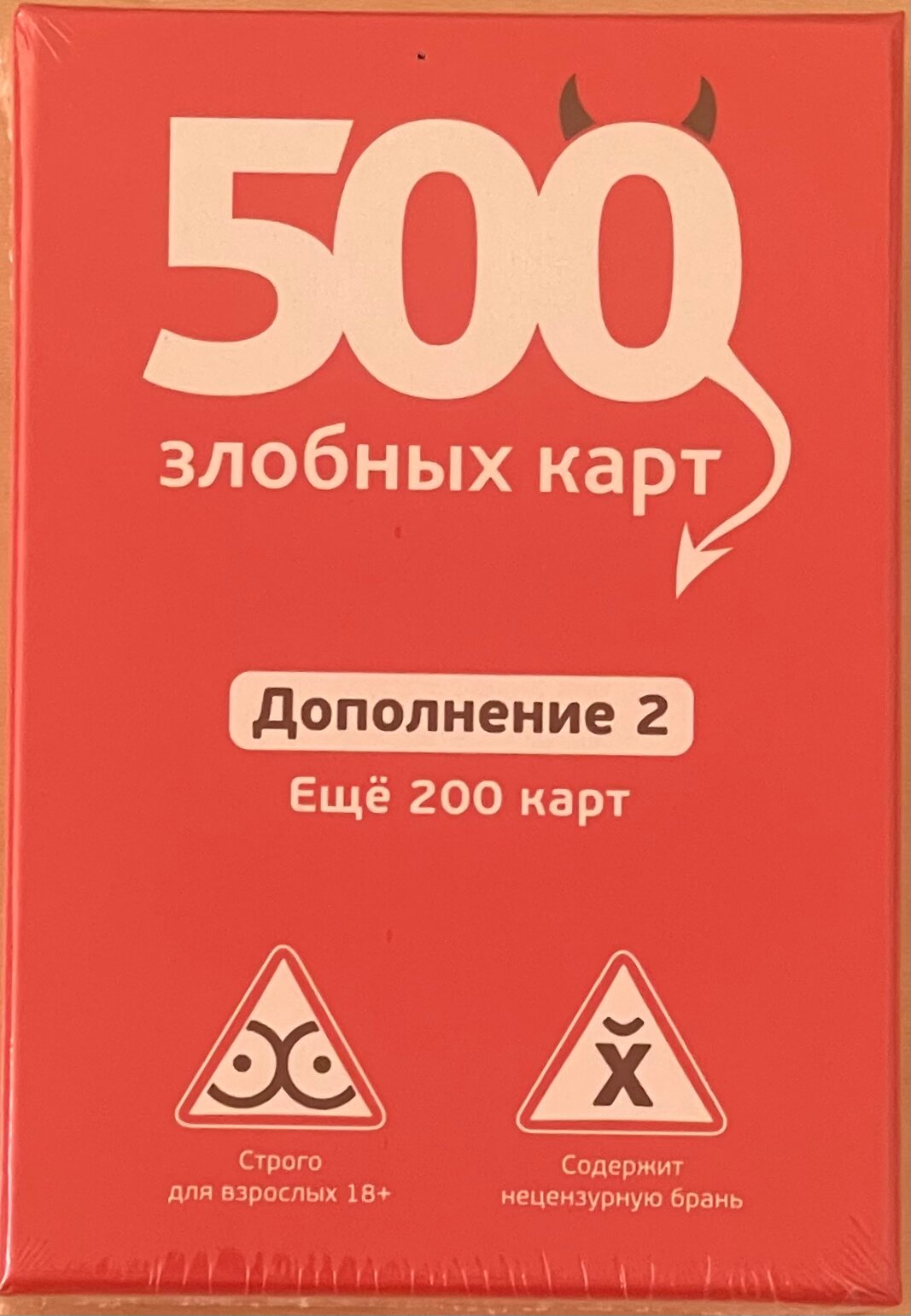 Настольная игра "500 Злобных Карт", дополнение 2, 200 карт, красное оформление