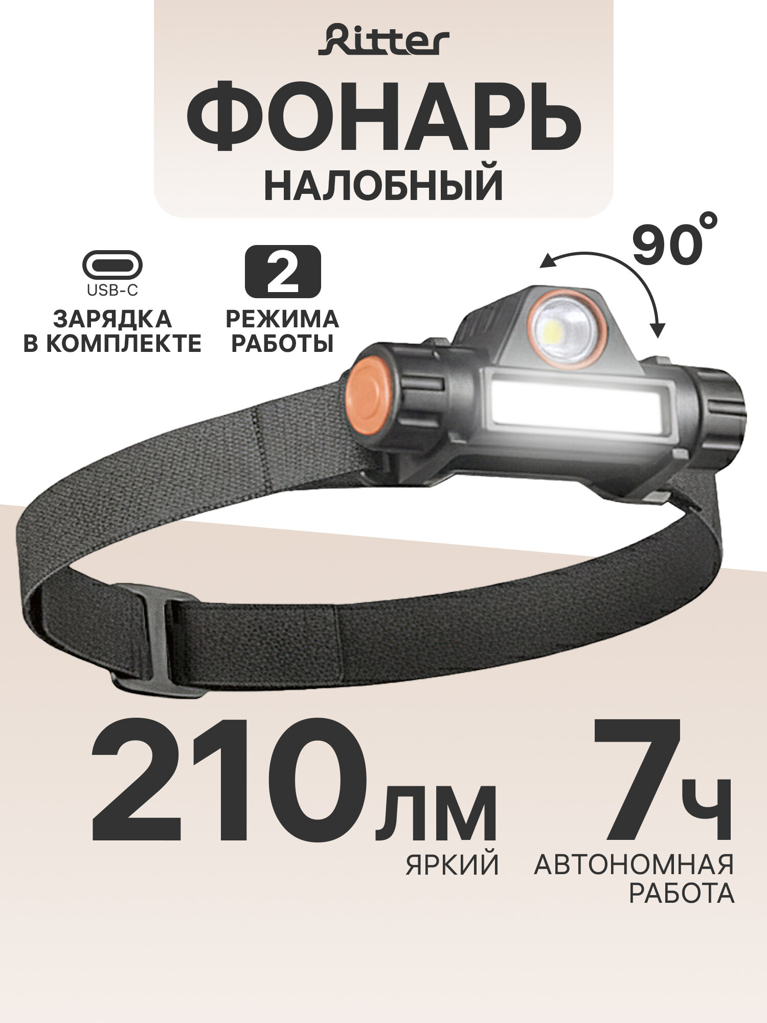 Фонарь налобный аккумуляторный Ritter, Тип-c, с магнитом, 5Вт+3Вт, ЛЕД COB, 1200 мАч, 56206 5