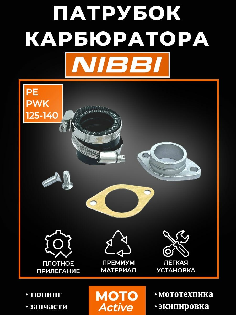 Коллектор впускной NIBBI, для карбюраторов PE, PWK, питбайк 125-140сс