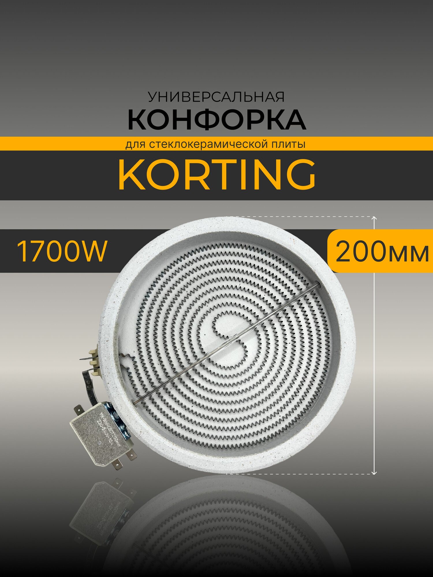 Конфорка электрическая для плиты Korting 200 мм