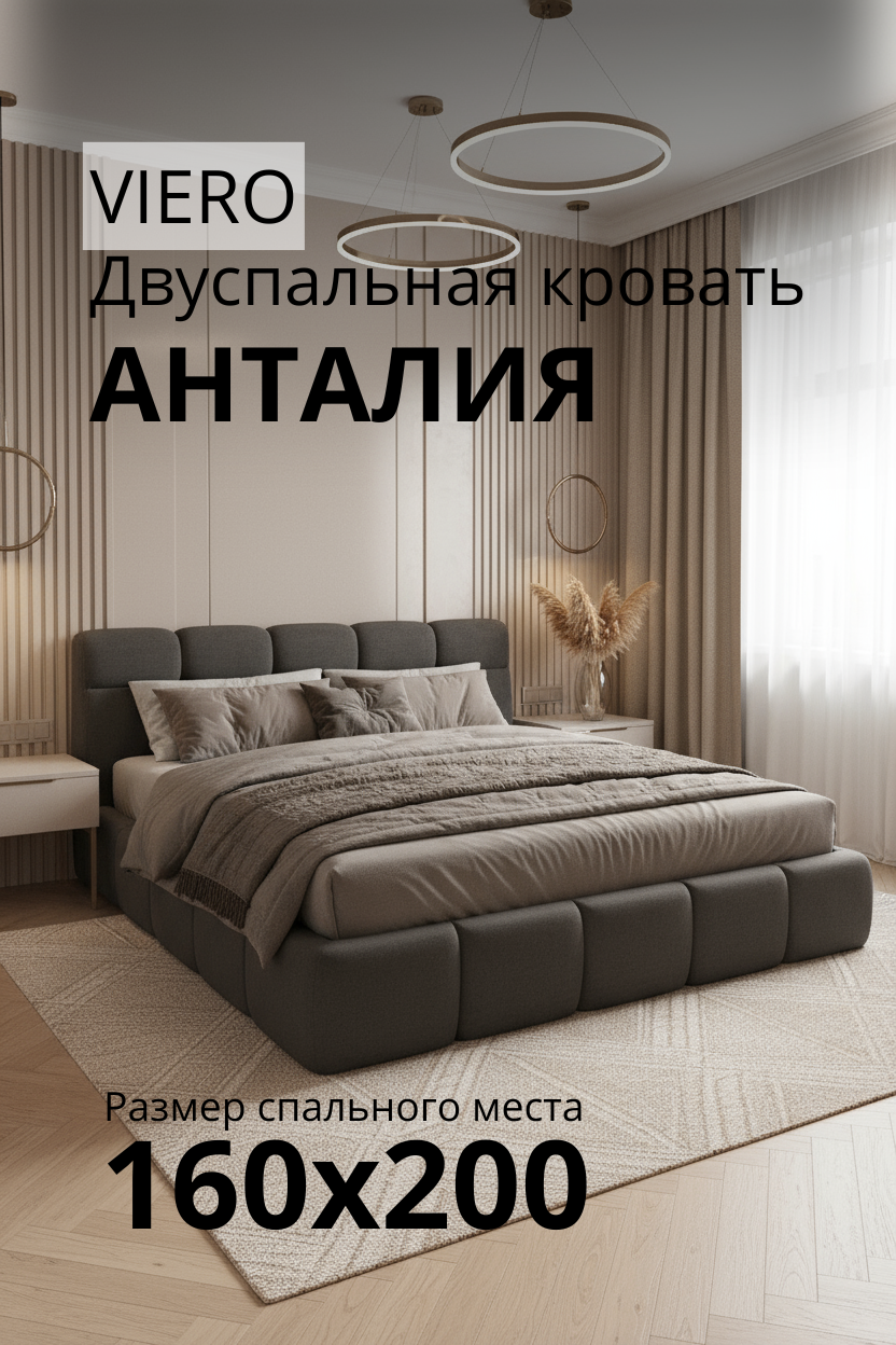 Кровать VIERO Анталия, разборная, мягкое изголовье, 160х200 см, с ортопедическим основанием, без подъемного механизма
