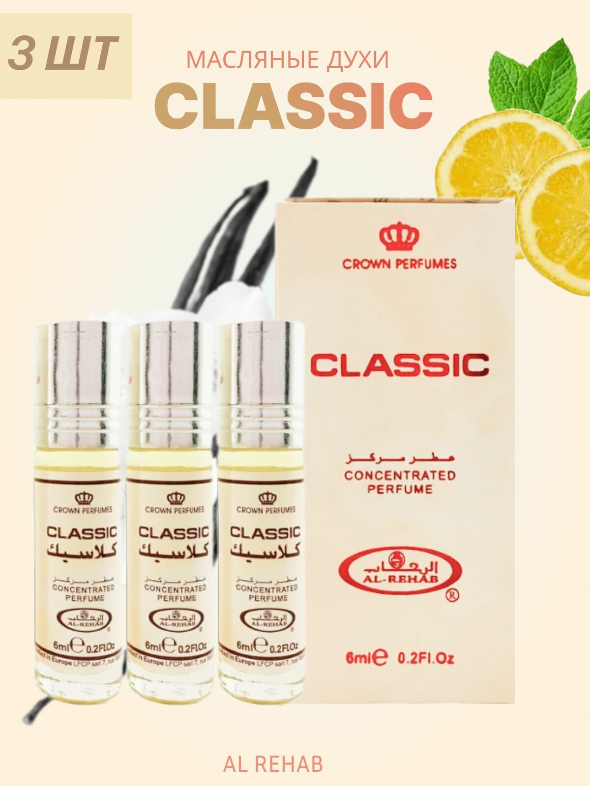 Al Rehab Женский Classic Масляные духи ролик 3 шт 6мл