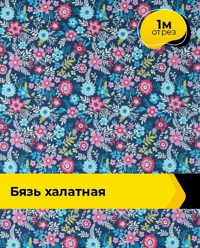 Ткань бязь с рисунком для шитья одежды и рукоделия, отрез 1 м*150 см, пл. 120 гр/м2