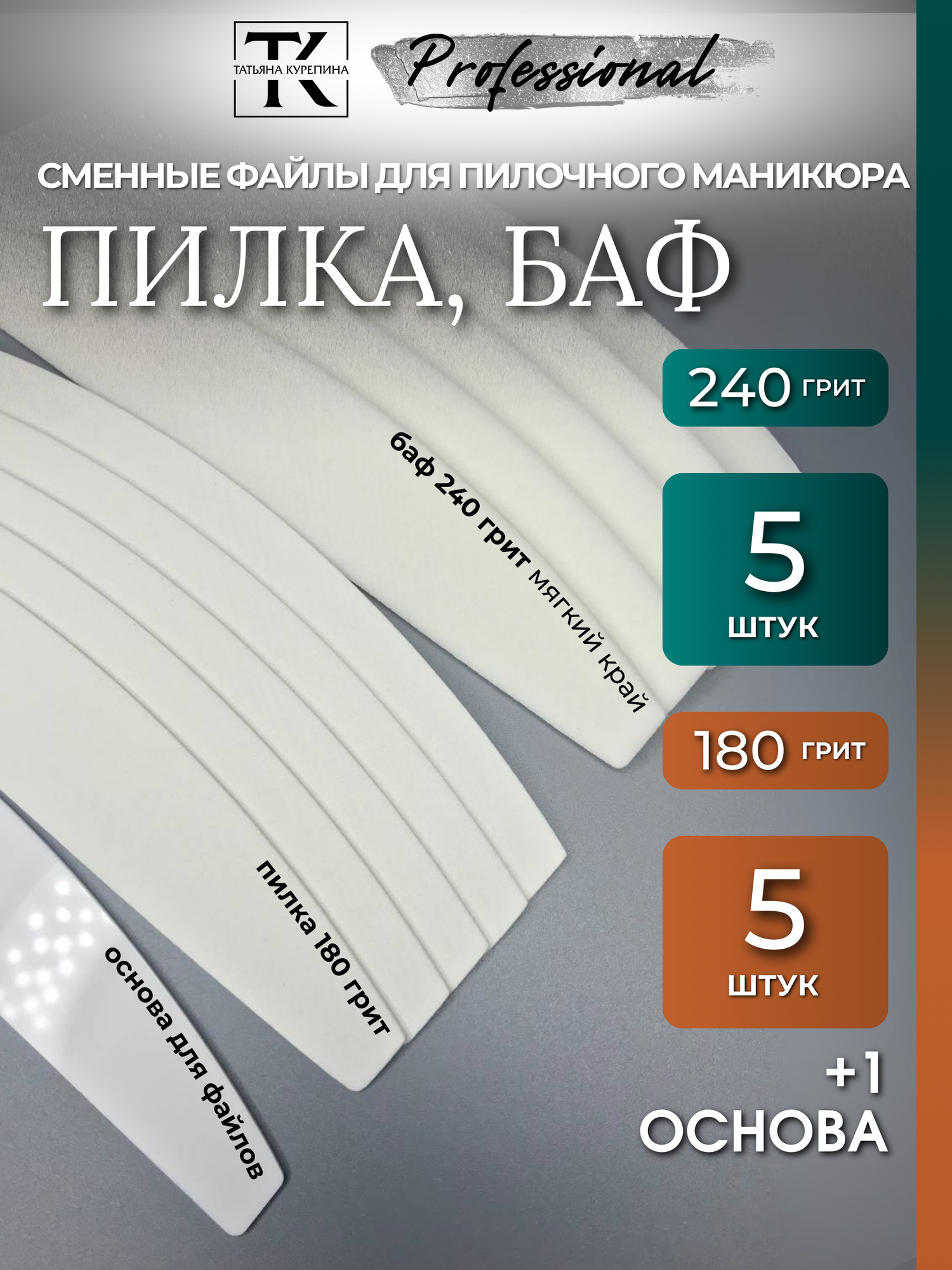 Сменные файлы для пилочного маникюра 180/240 грит, 10 шт с 1 основой, для нормальной кожи