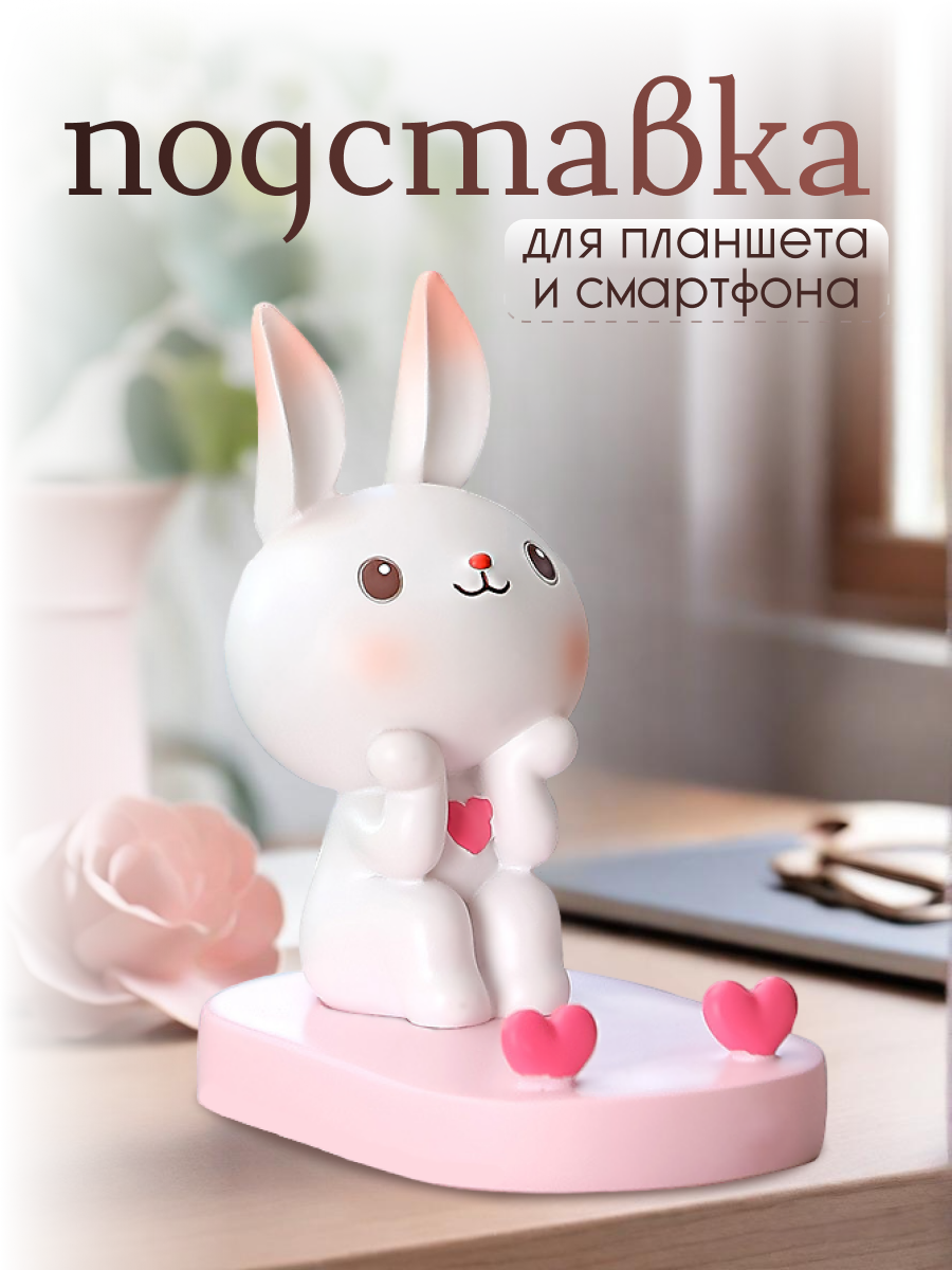 Держатель для телефона настольный, фигурка-подставка милый кролик